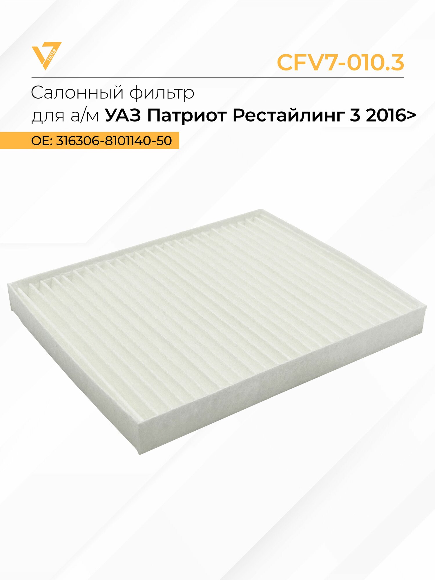 Фильтр салона для а/м УАЗ-3163 Патриот с 2016 г. - V7Filter арт. CFV7-010.3