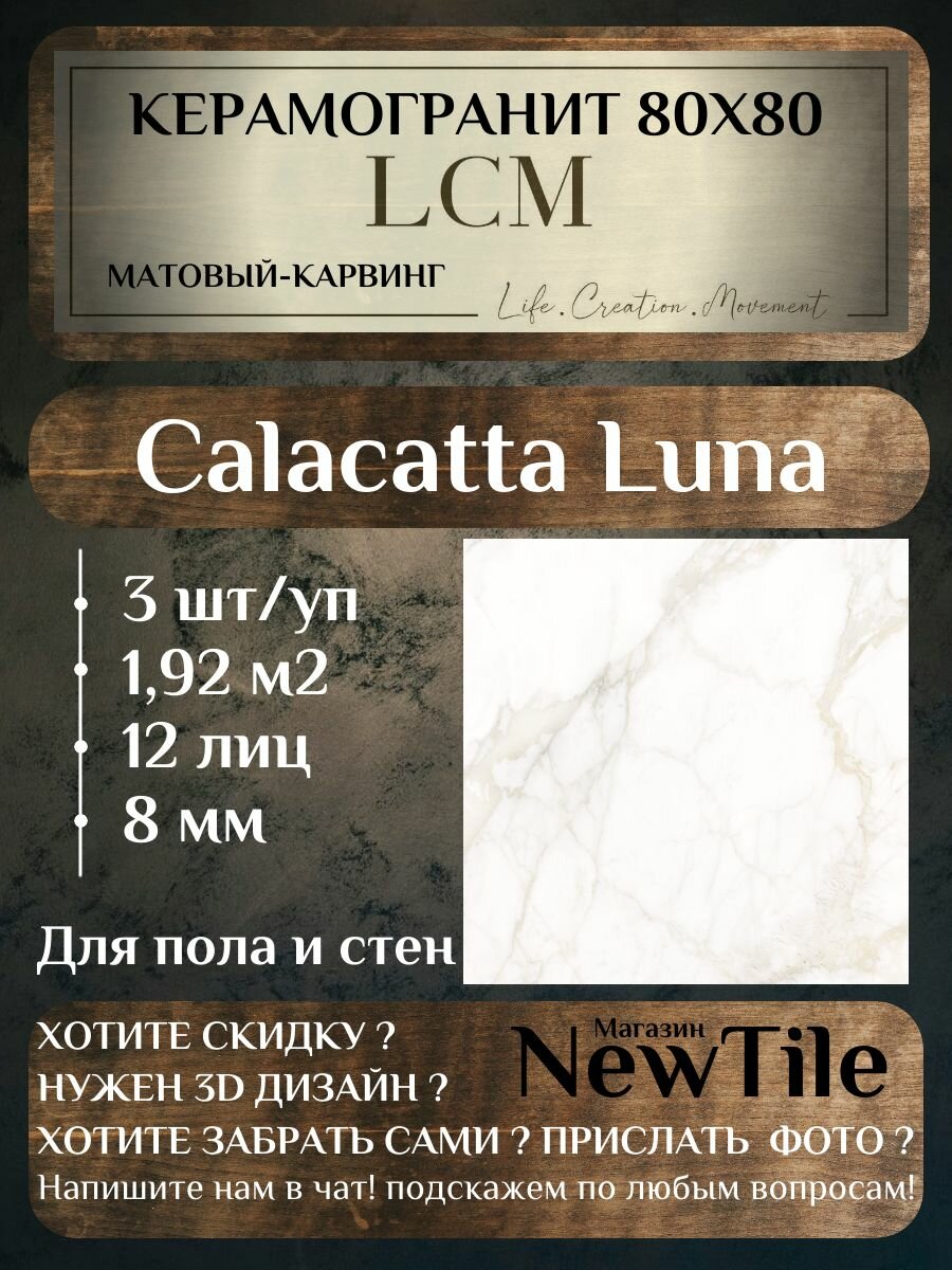 8080UNA00M LCM Calacatta Luna Керамогранит матовый карвинг 800x800