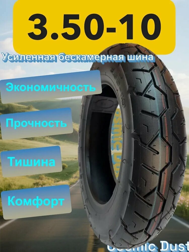 Cosmic Dust R10 Мотошины 90/100 R10 58 K Front/Rear