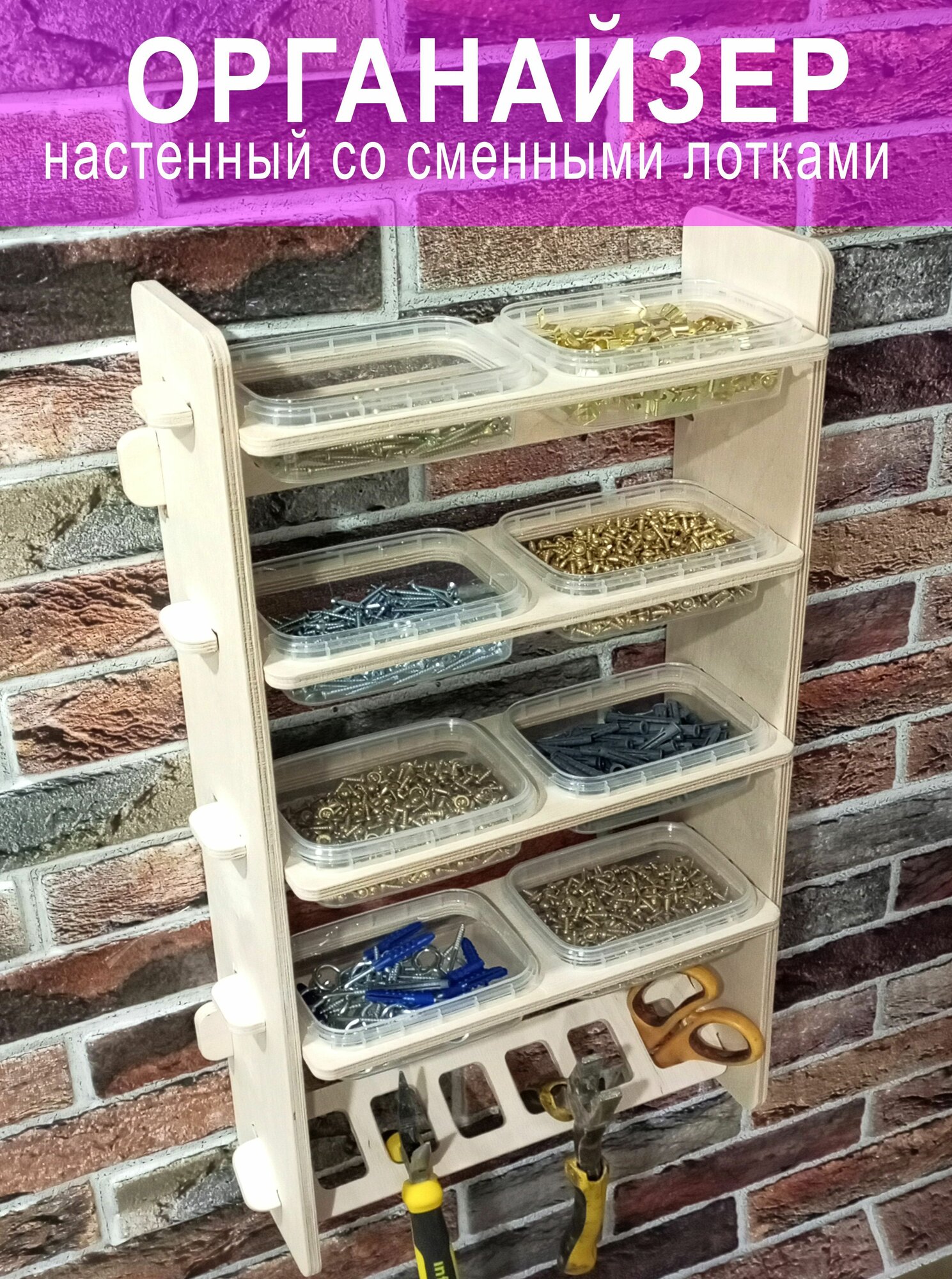 Органайзер для инструментов настенный навесной с лотками, для метизов, мелочей, хранение в гараже и мастерской