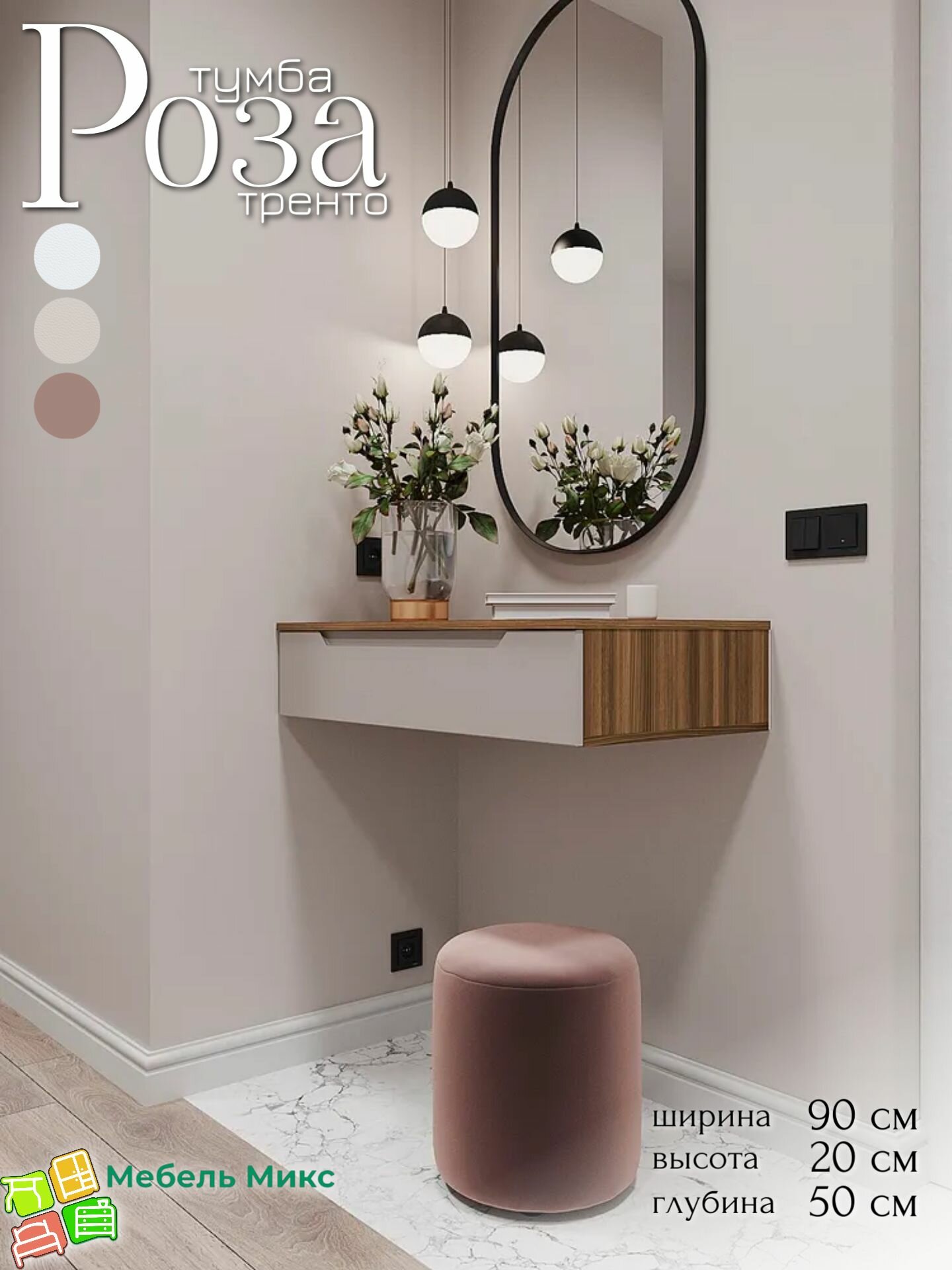 Тумба подвесная Роза 900 Тренто от ДСВ Мебель, 90х20х50 см, бежевый скин