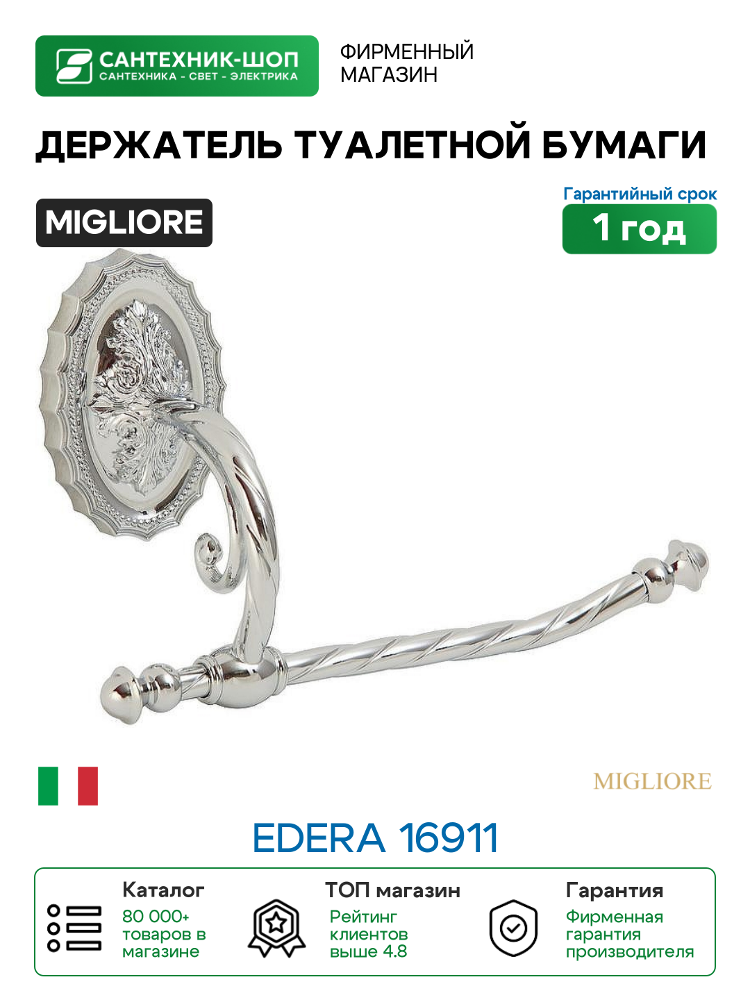 Держатель туалетной бумаги Migliore Edera 16911 Хром