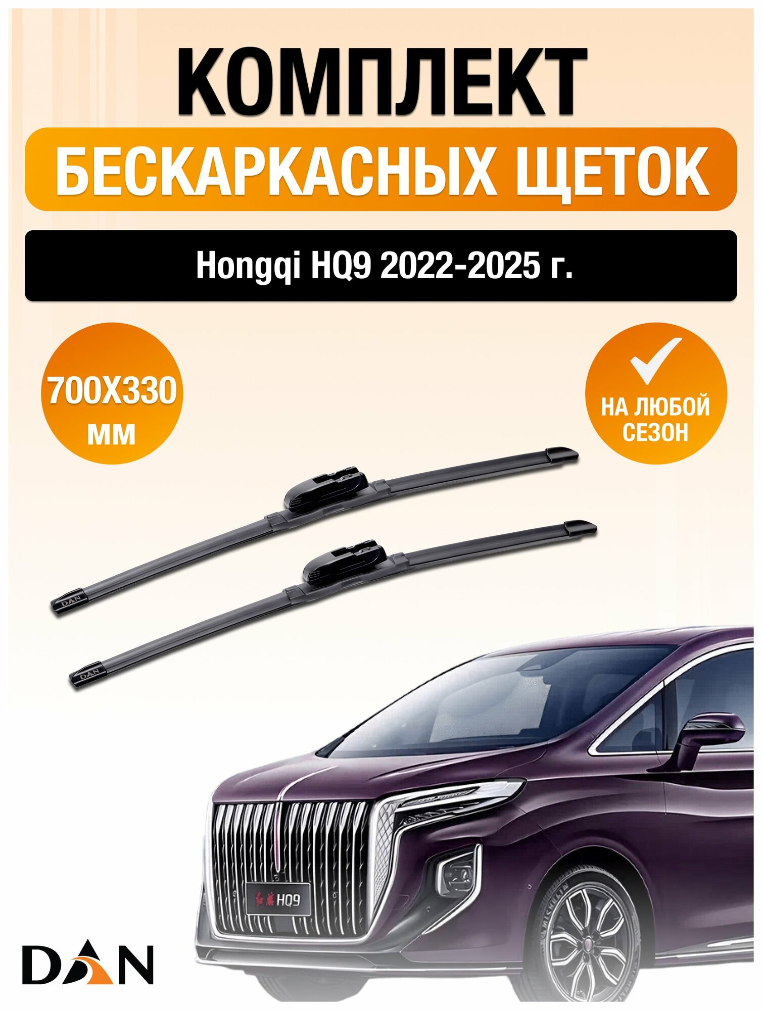 Дворники бескаркасные на Hongqi HQ9 / 2022-2025 / Комплект щеток стеклоочистителя 700 330 мм Хунчи ХКУ9 DAN