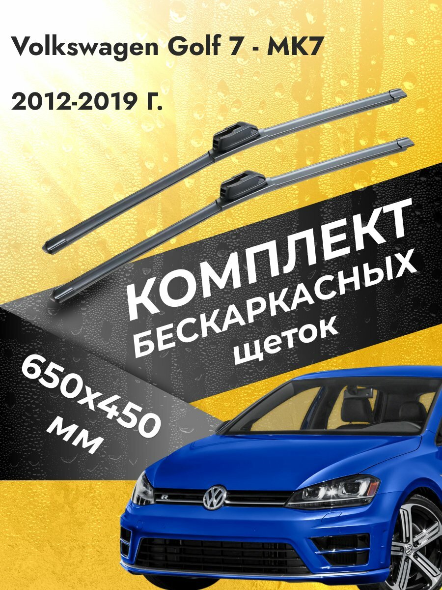 Дворники бескаркасные на Volkswagen Golf 7 - MK7 2012-2019, Комплект щёток 650x450мм (SW2026+SW2018). Фольксваген Гольф