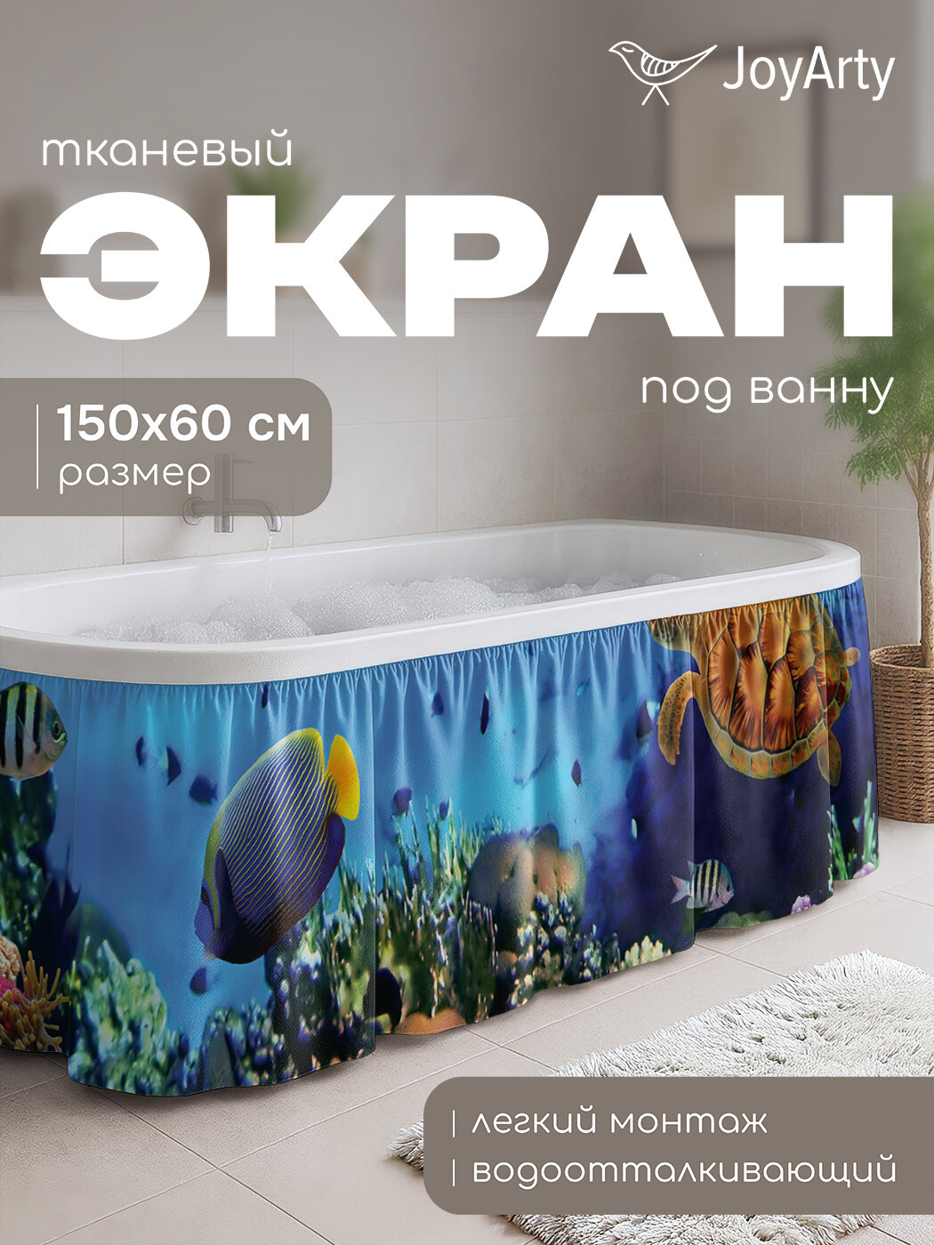 Экран под ванну тканевый "Морская глубина" 150х60 см, JoyArty