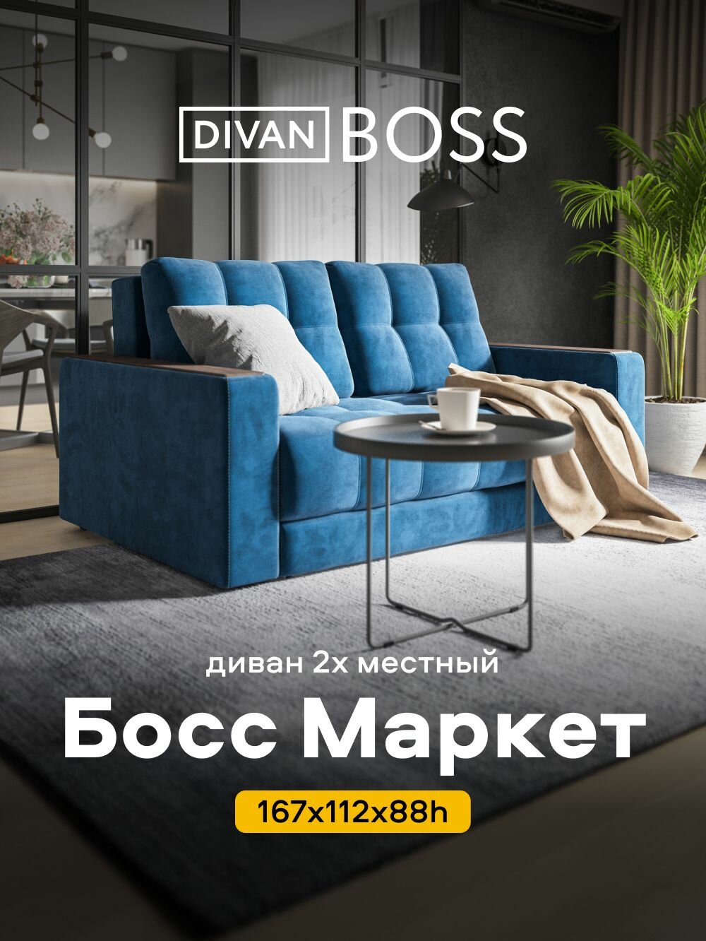 Раскладной диван Босс Маркет двухместный, выкатной easy roll, велюр Monolit синий, 167х112х88 см