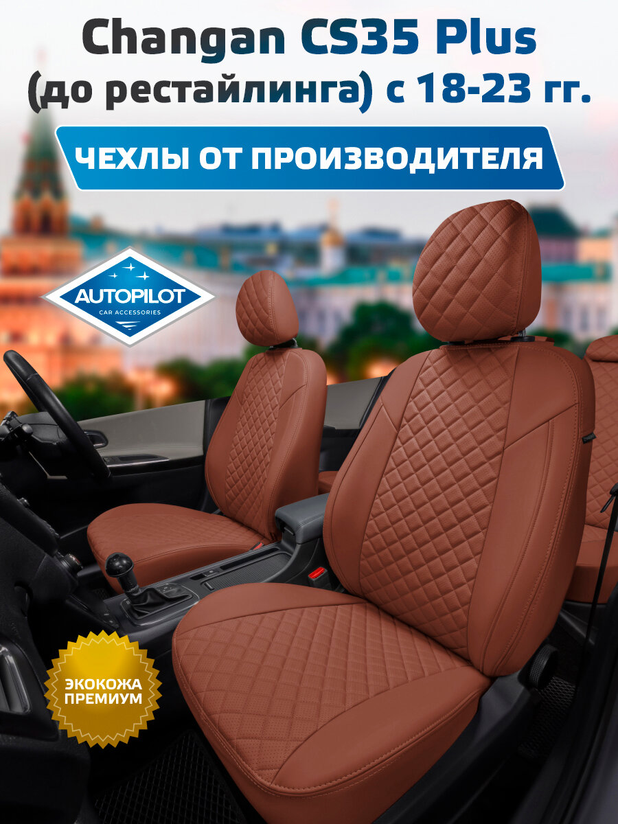 Комплект авточехлов "Автопилот" Changan CS35 Plus с 18г. Экокожа ромб (Коричневый + Коричневый)