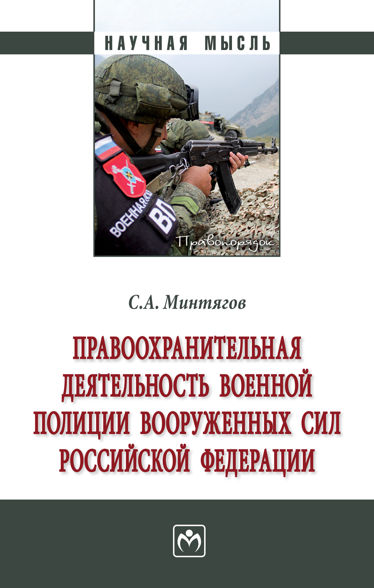 Правоохранительная деятельность военной полиции Вооруженных Сил Российской Федерации/Минтягов С. А.-М: НИЦ ИНФРА-М,2026