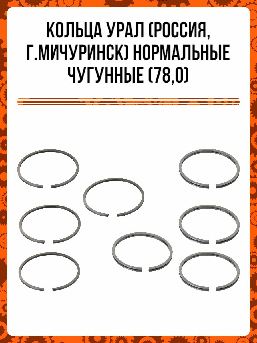 Кольца Урал (Россия, г. Мичуринск) нормальные чугунные (78,0)