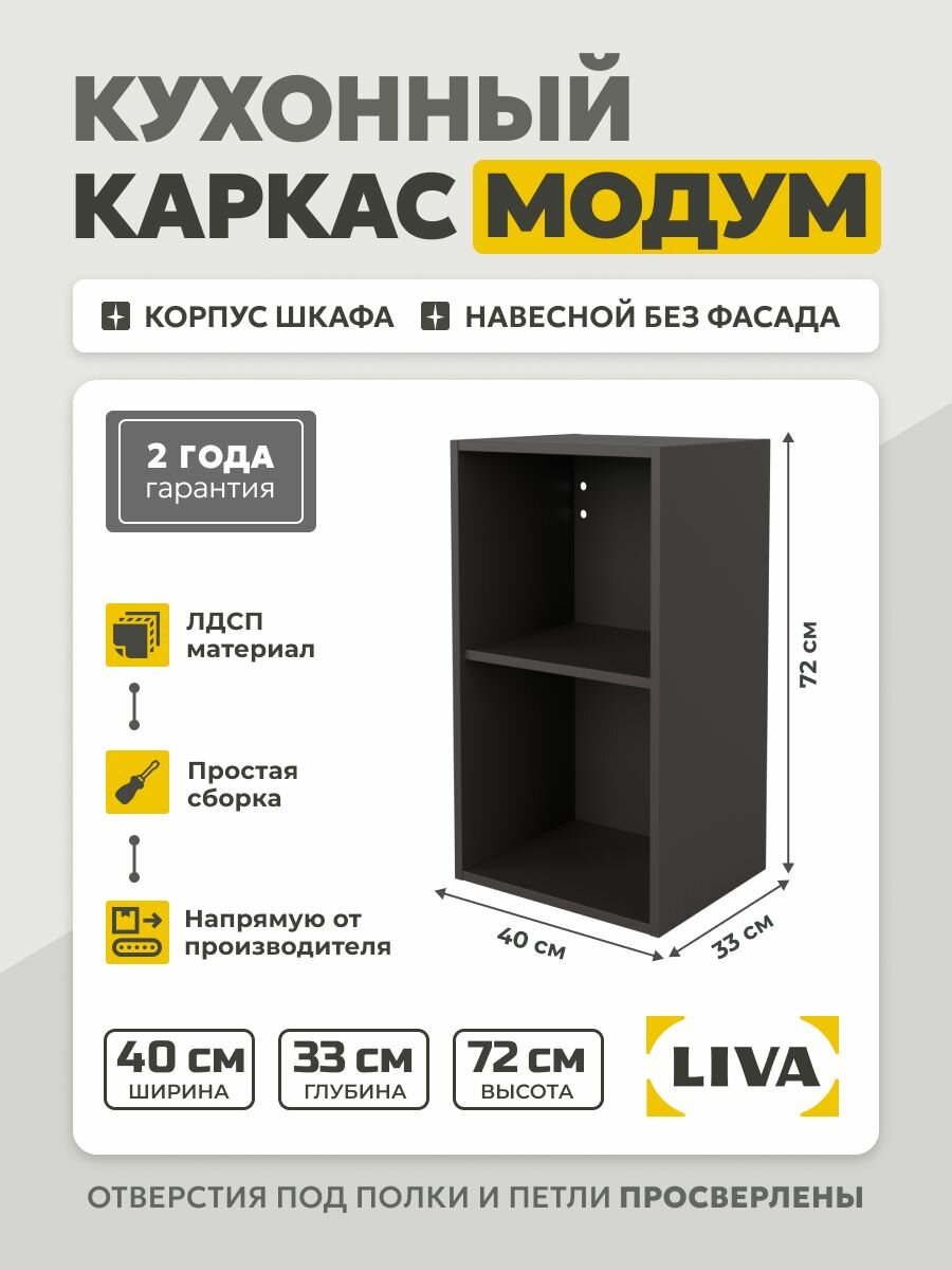 Кухонный каркас Модум / Корпус шкафа навесной 40x33x72 Графит, LIVA