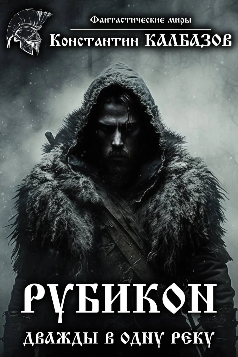 Рубикон. Дважды в одну реку [Цифровая книга]