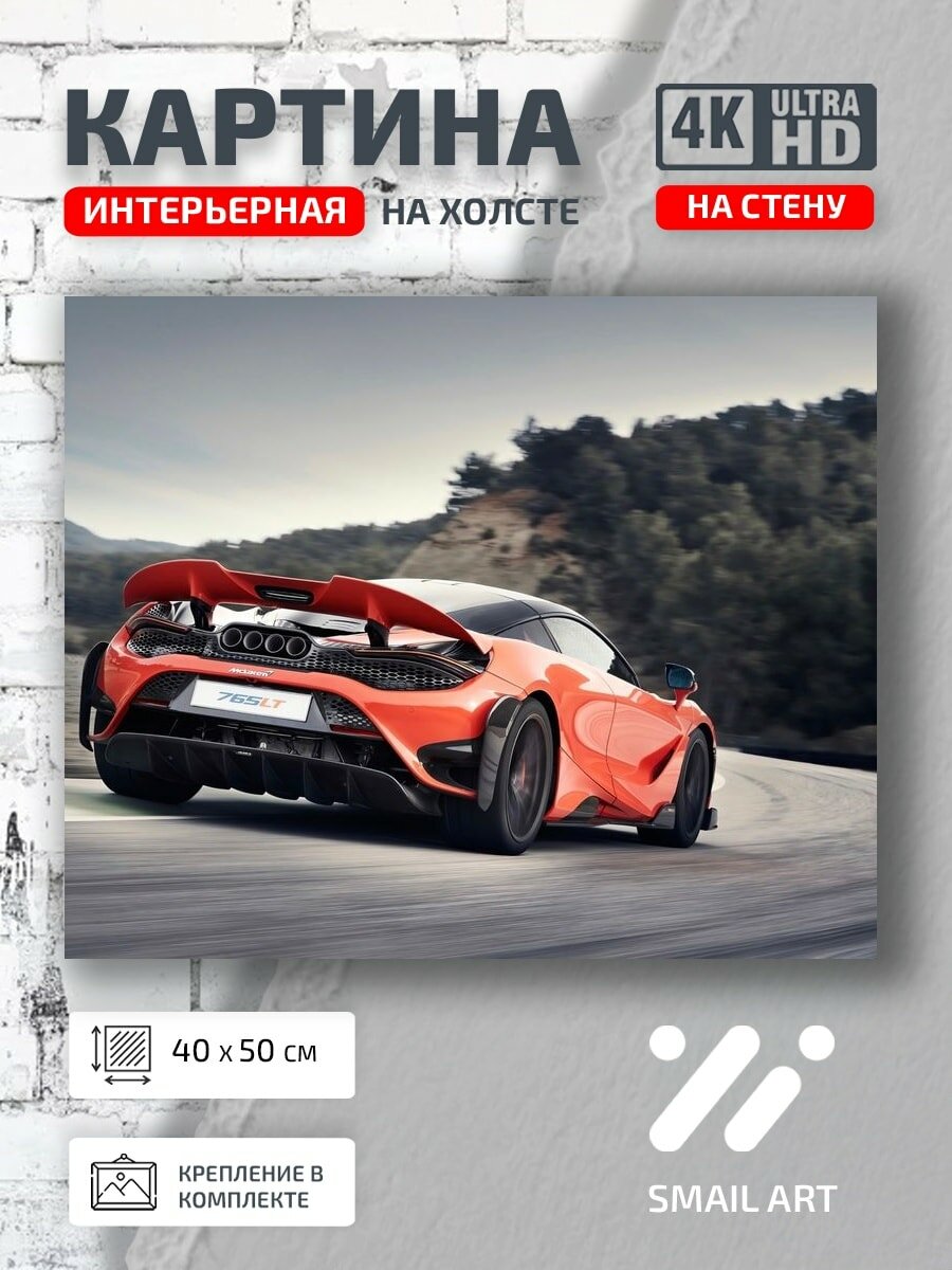 Картина на холсте интерьерная 40 на 50 на стену машина McLaren для кабинета атмосфера