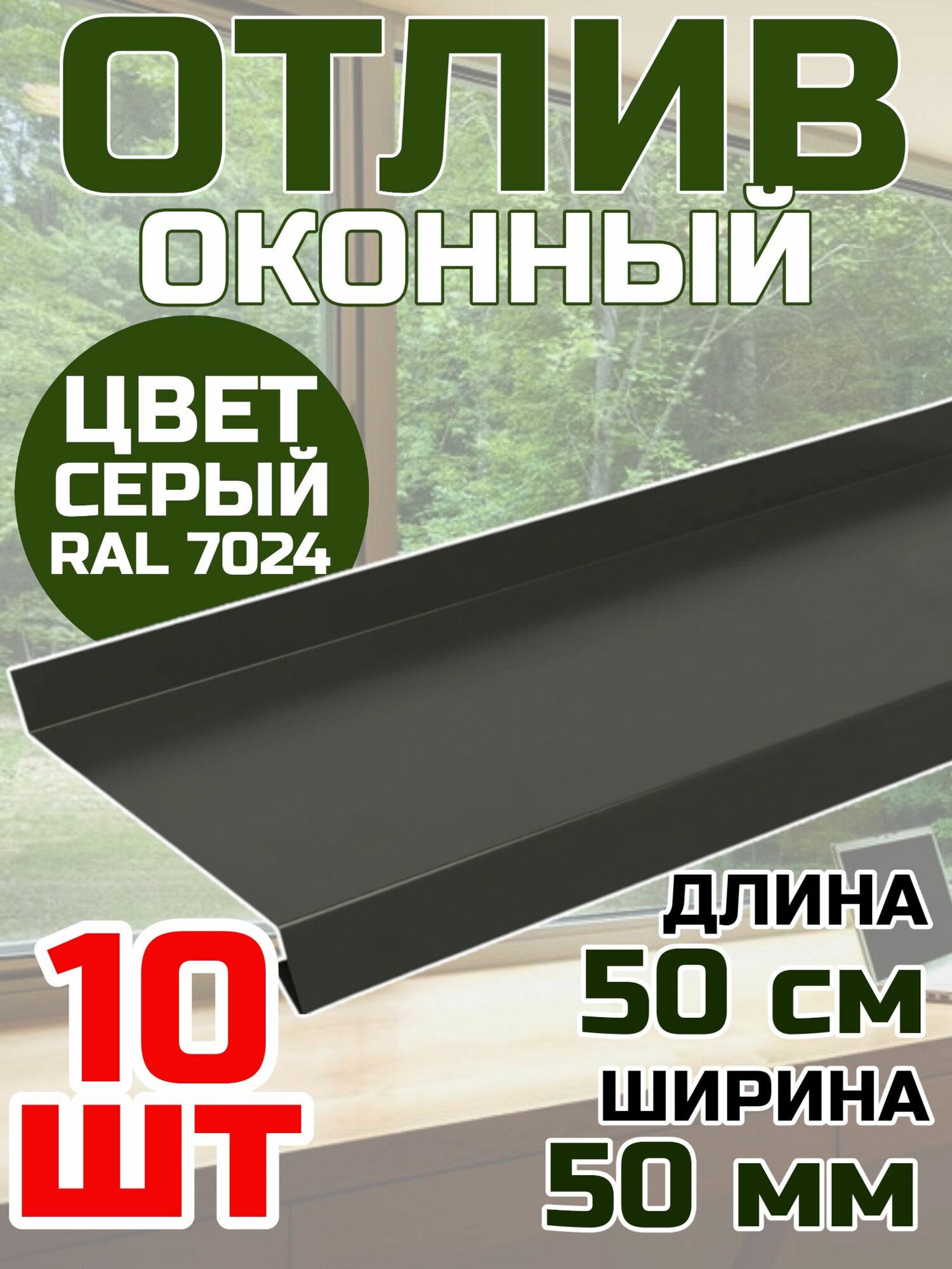 Отлив для окон и цоколя металлический 50х500 мм цвет Серый RAL 7024 10 шт.