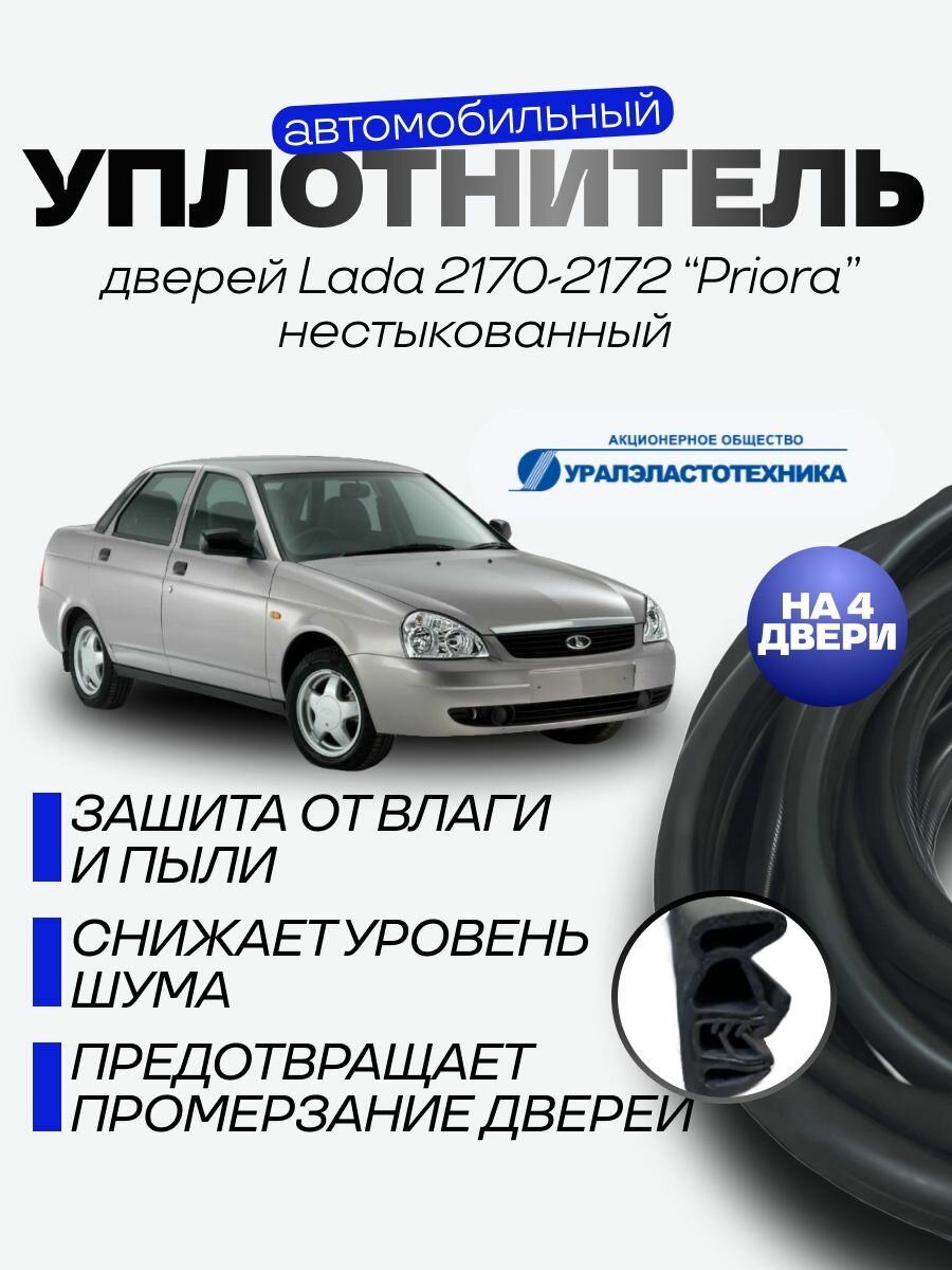 Уплотнитель для проемов дверей на 4 двери для Лада Приора (Lada Priora) 13,3 метра