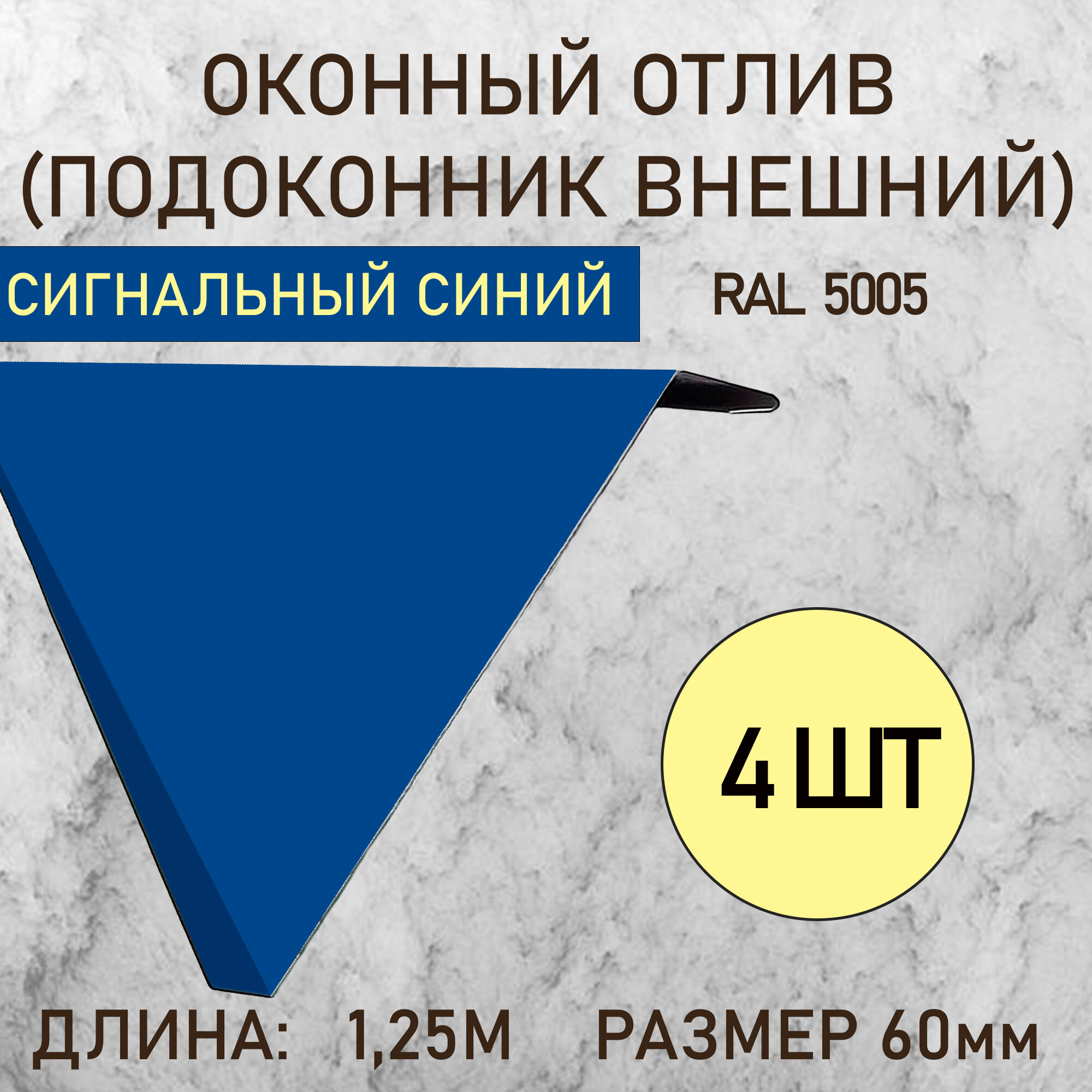 Отлив оконный 60мм Сигнальный Синий 1.25м 4шт в упаковке