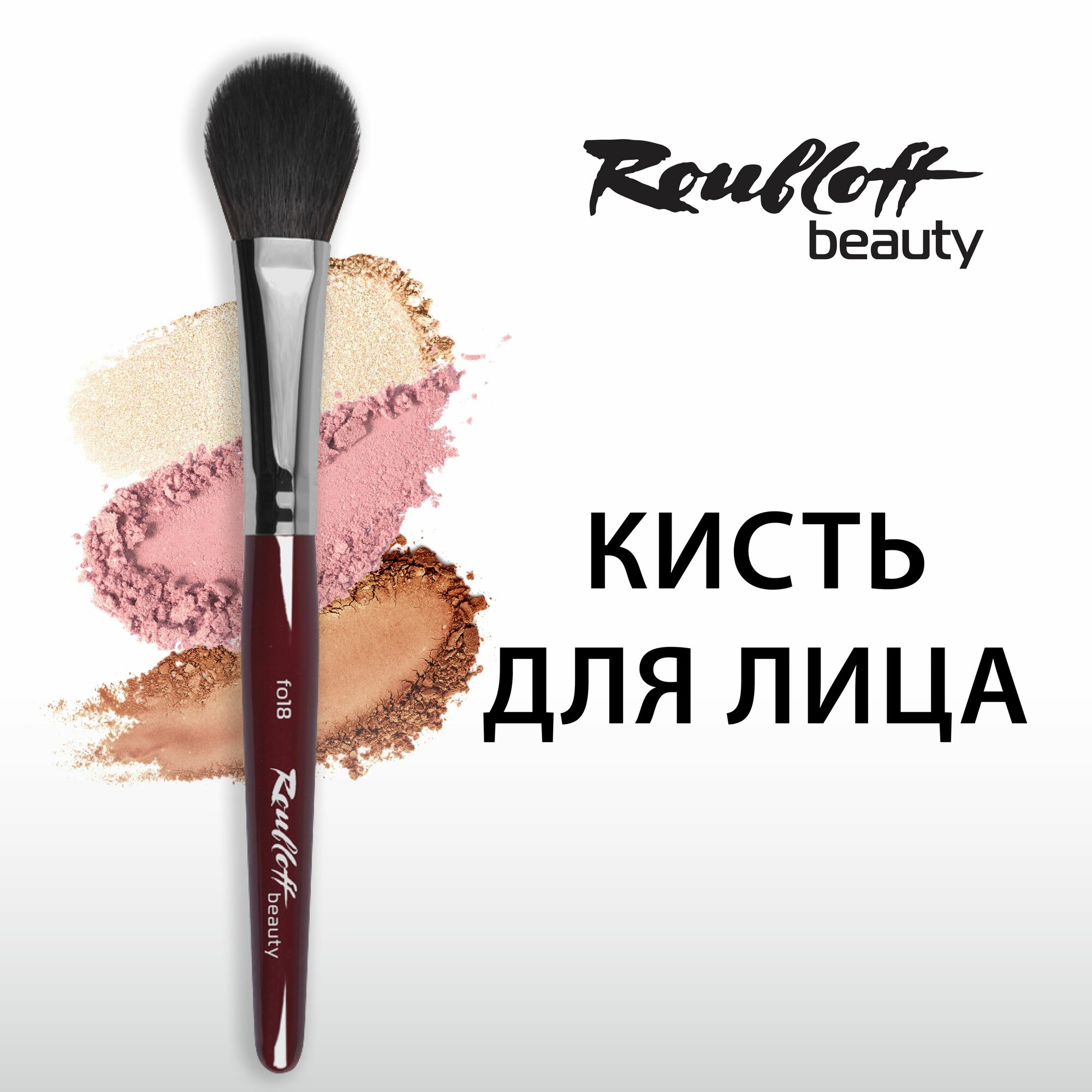 Roubloff beauty Кисть fo18 овальная из синтетики для румян и хайлайтеров