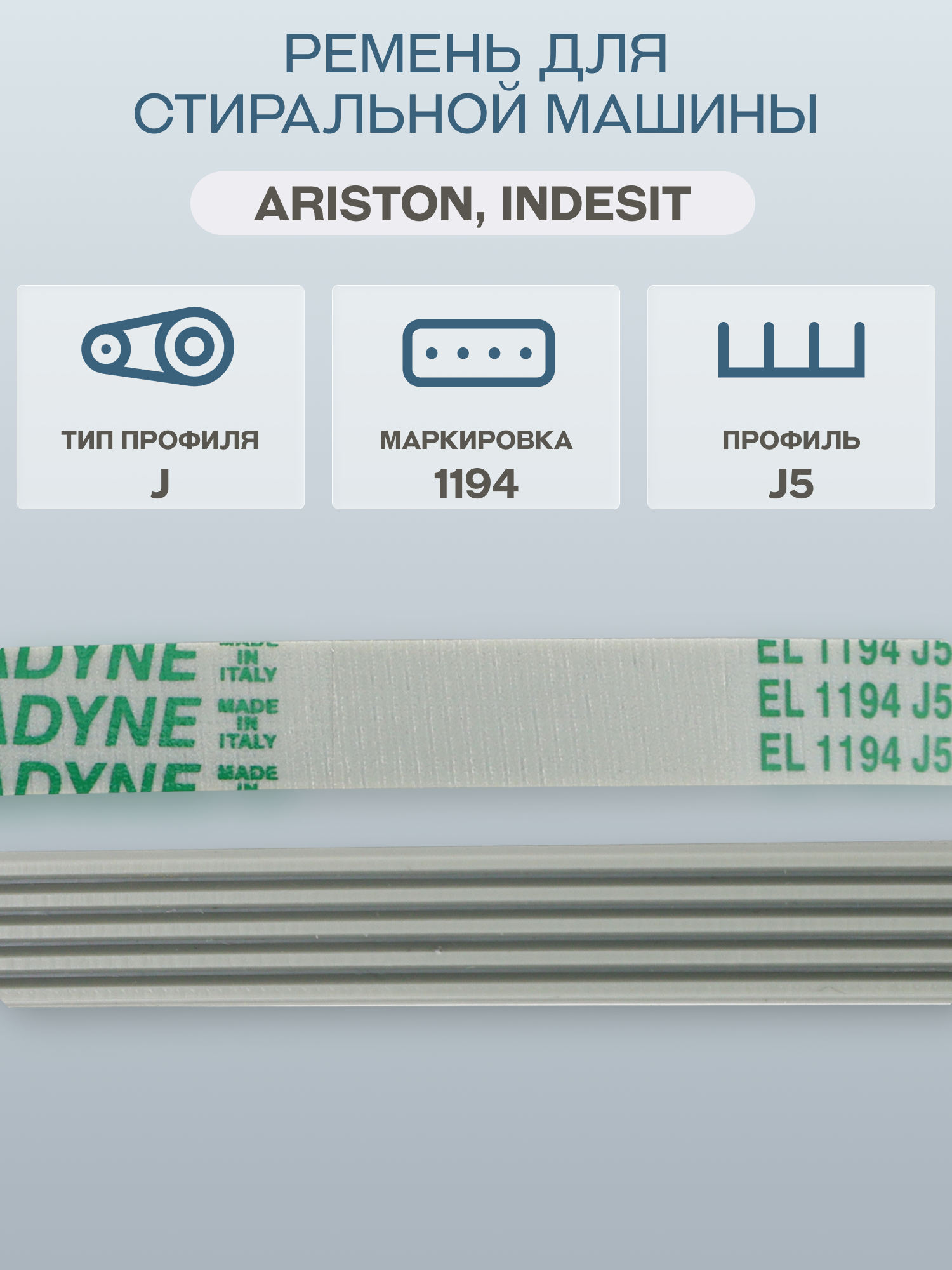Ремень для стиральной машины Ariston, Indesit, ширина профиля J5/1194 J5 EL