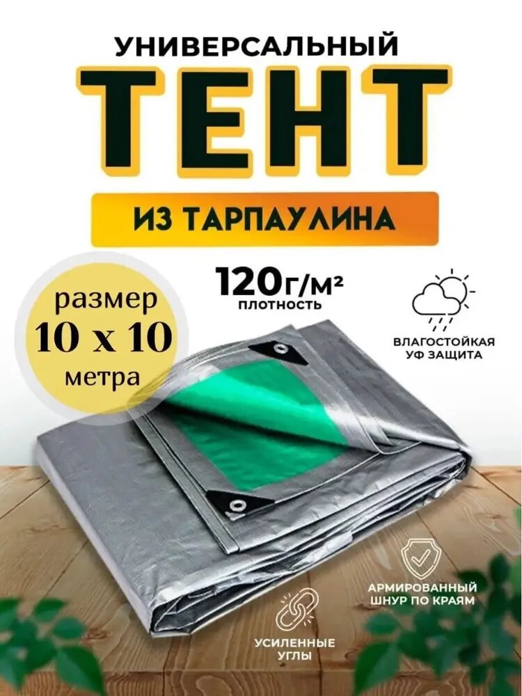 Тент-полог 10м х 10м 120гр/м2 укрывной, универсальный, туристический водонепроницаемый