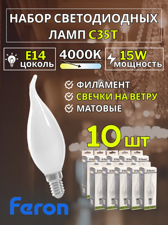 Лампа светодиодная E14 свеча на ветру 15W 4000К 10шт