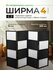 Ширма перегородка для зонирования