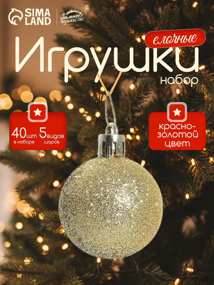 Ёлочнеы игрушки «Салют торжества», шары новогодние, d=4 см, набор 40 шт, красно-золотой