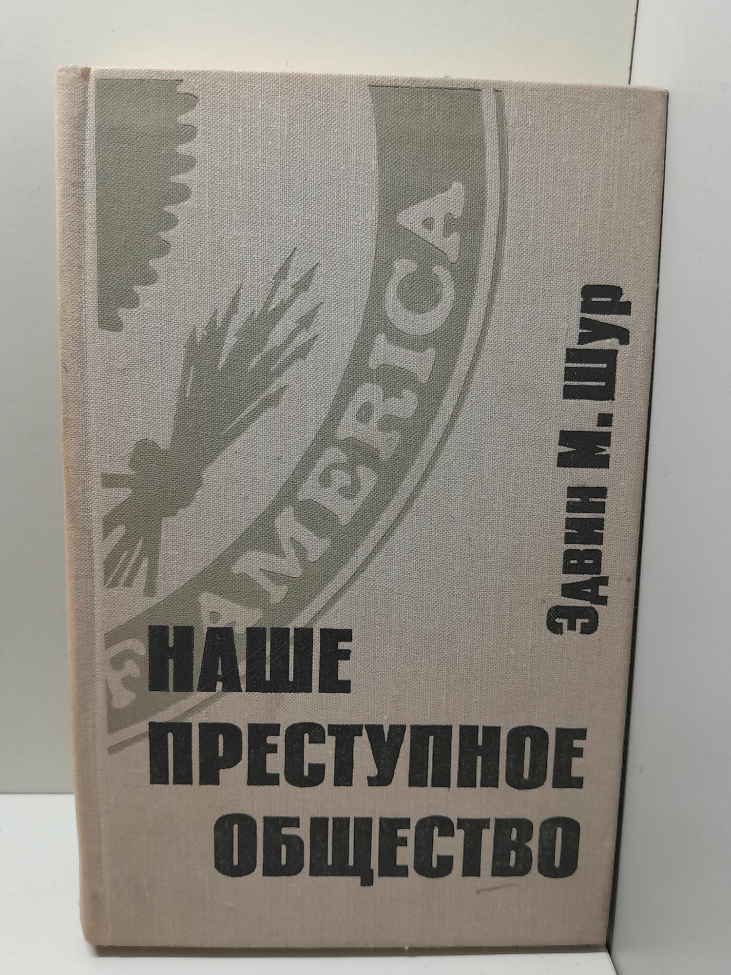 Наше преступное общество. Социальные и правовые источники преступности в Америке. / Эдвин М. Шур
