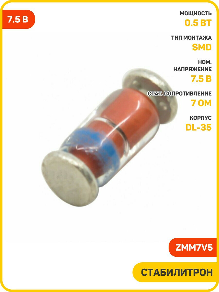 Стабилитрон Semtech SMD 7.5 В/0.5 Вт (ZMM7V5 (DL-35))