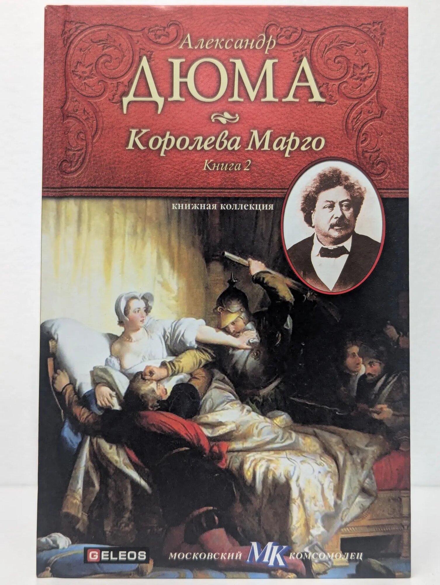 Королева Марго. Роман в 2 книгах. Книга 2 Дюма Александр 2010