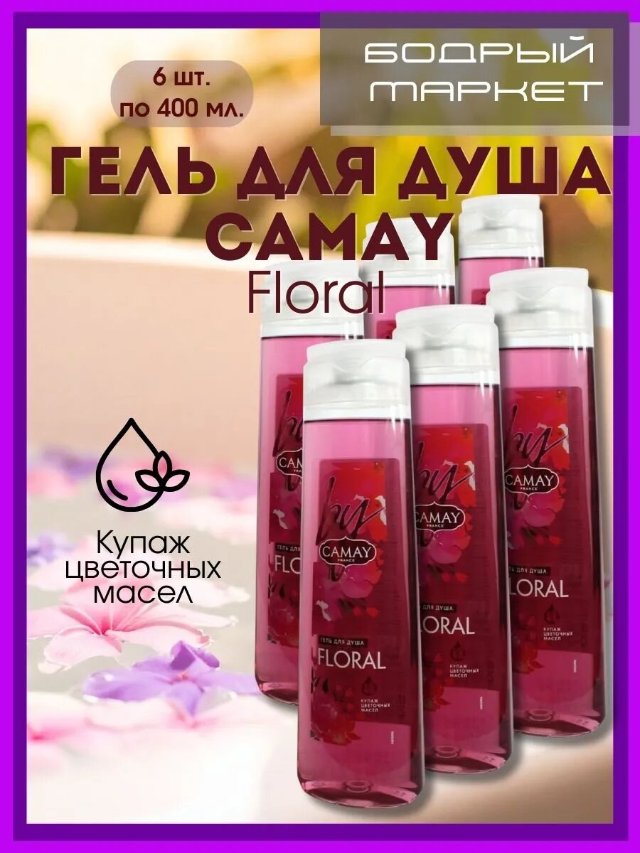 Гель для душа Camay Floral 6 шт. по 400 мл.