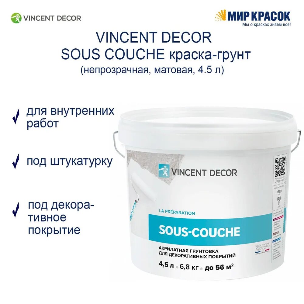 VINCENT DECOR SOUS COUCHE краска грунт укрывная для декоративных штукатурок (4,5л)