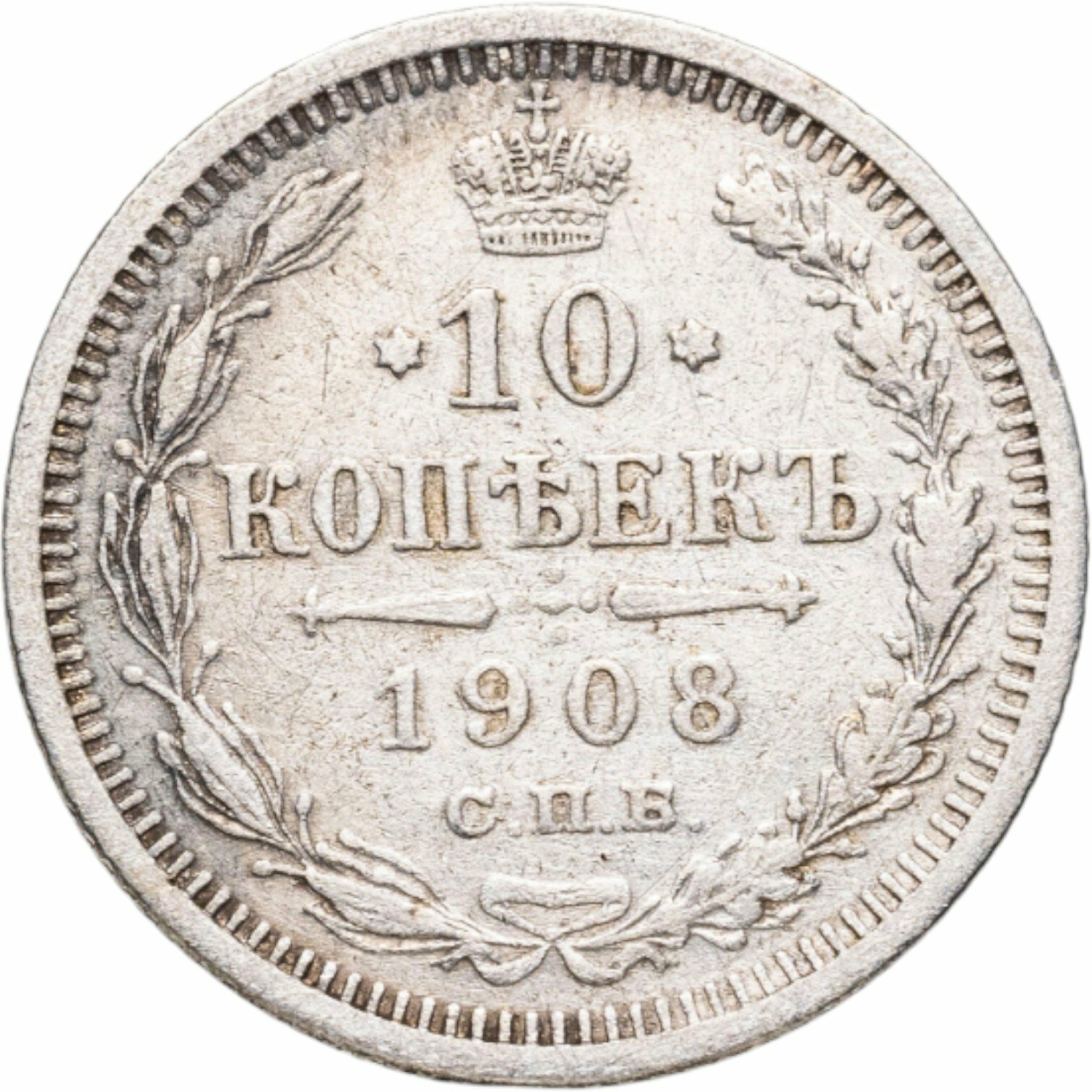 10 копеек 1908 СПБ-ЭБ, Серебро 500, в сохранности VF