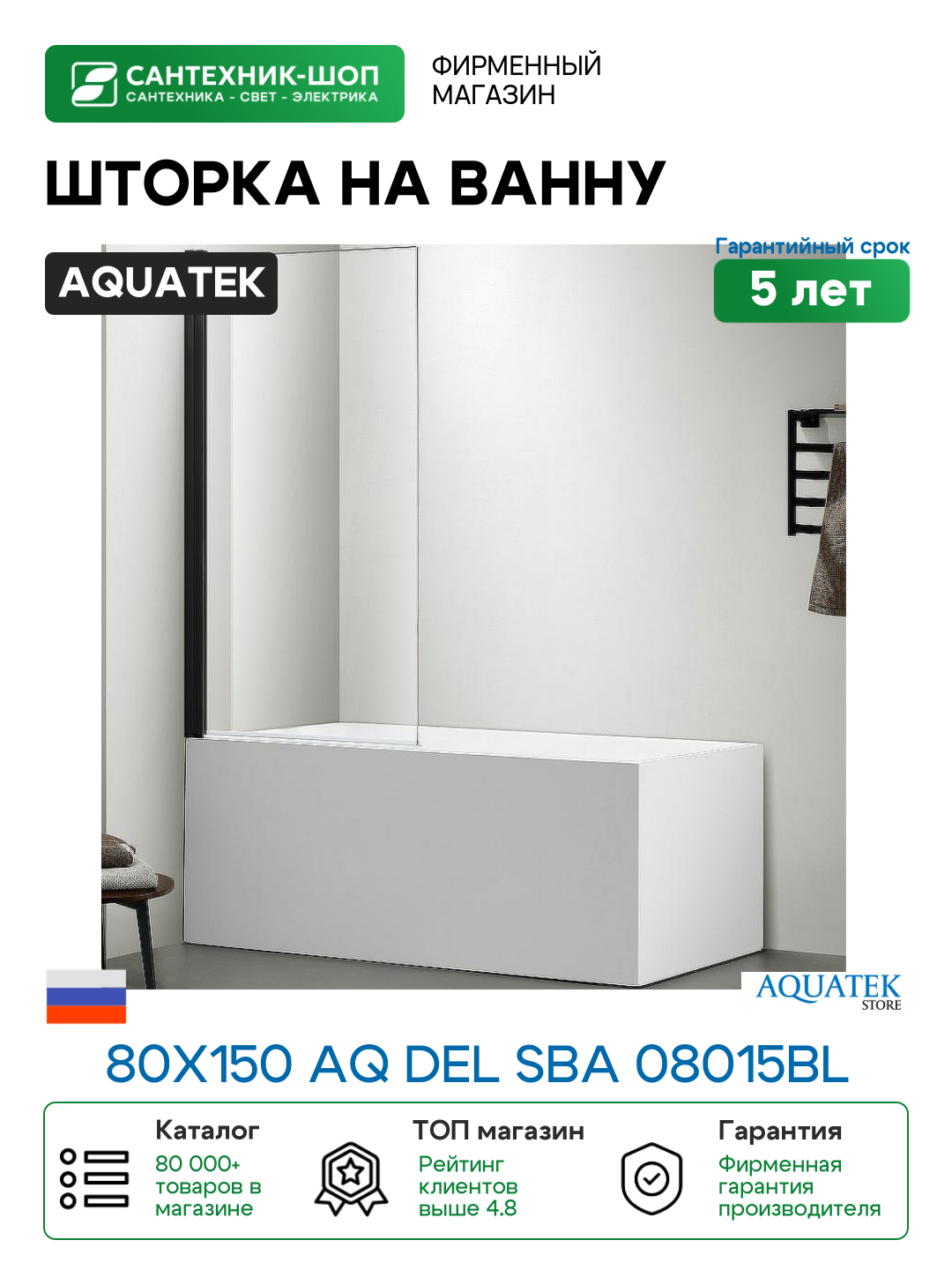 Шторка на ванну Aquatek 80х150 AQ DEL SBA 08015BL профиль Черный стекло прозрачное