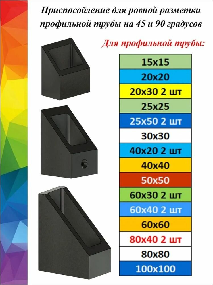Разметочный инструмент для профильной трубы (комплект из 21 шт)