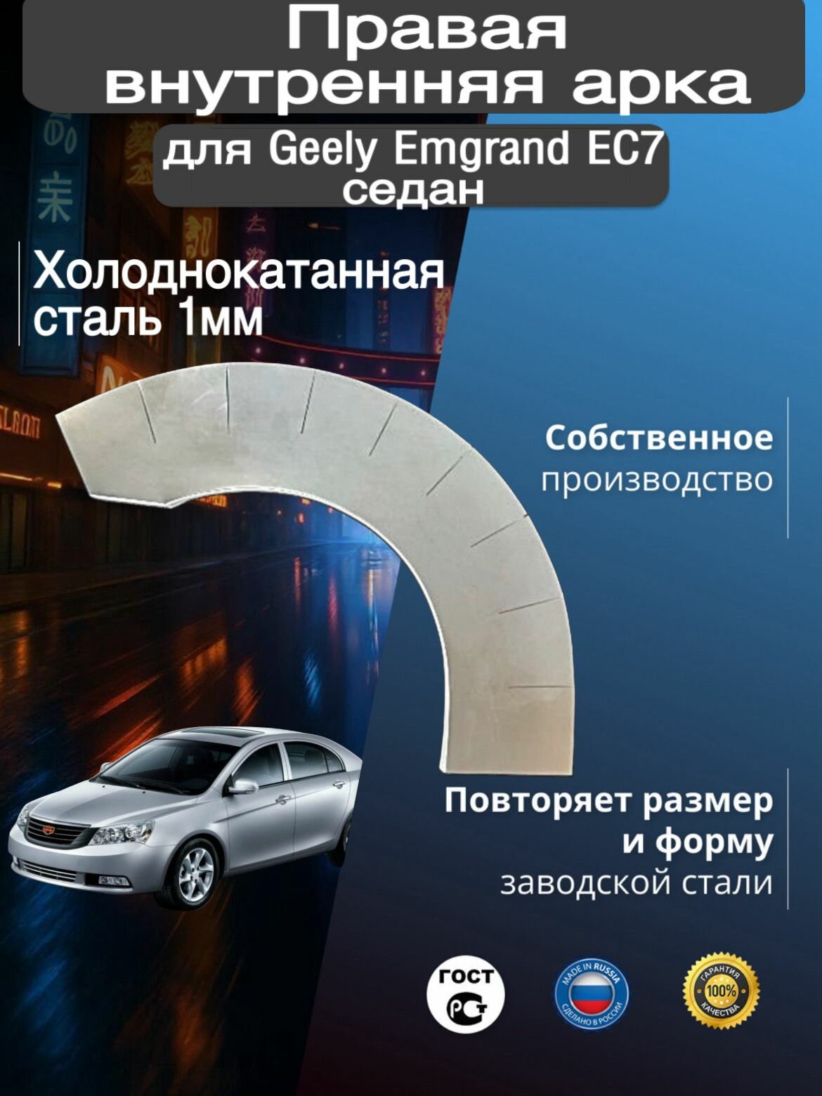 Внутренняя арка ремонтная правая для автомобиля Geely Emgrand EC7, Джили Эмгранд EC7, 2009-2016г, холоднокатанная сталь 1 мм