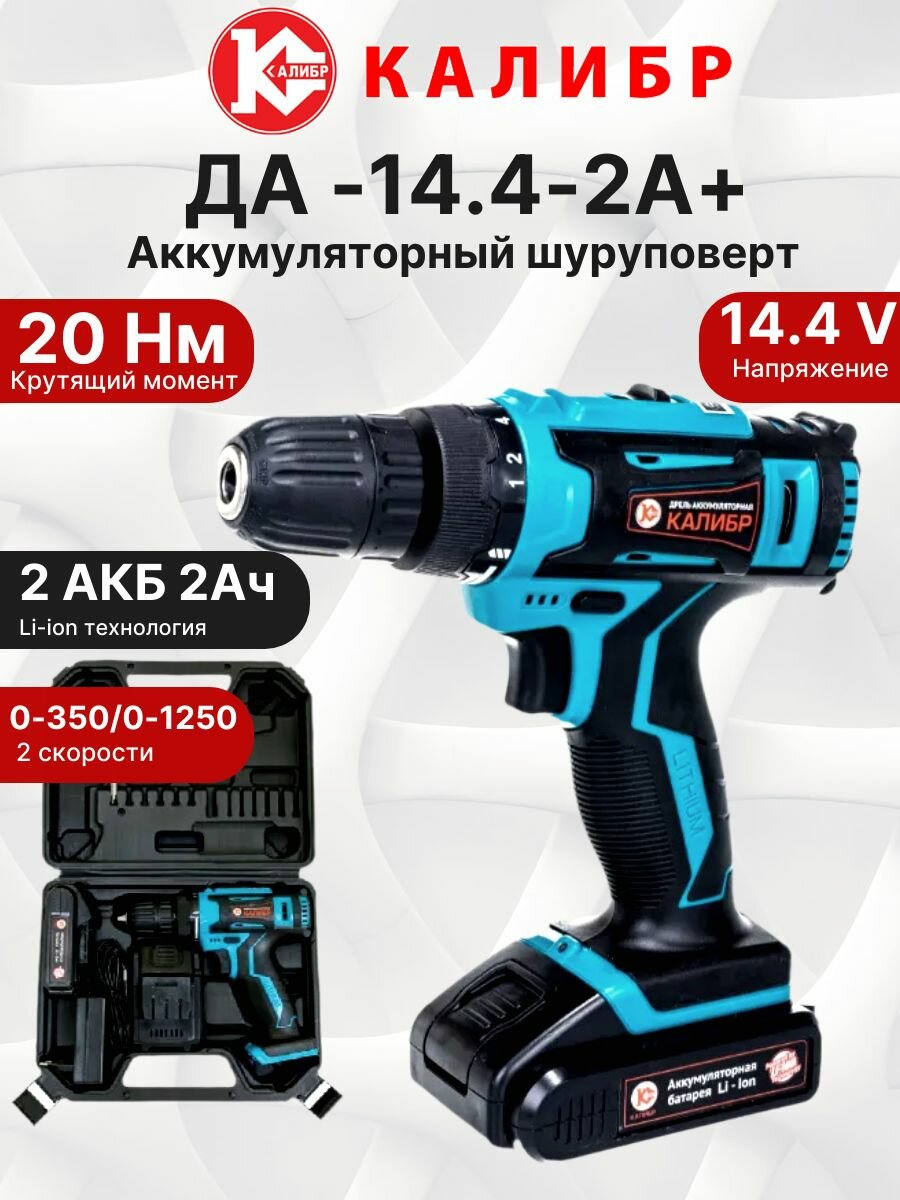 Аккумуляторная дрель-шуруповерт Калибр ДА-14,4-2А+ (2*2Ач) Кейс
