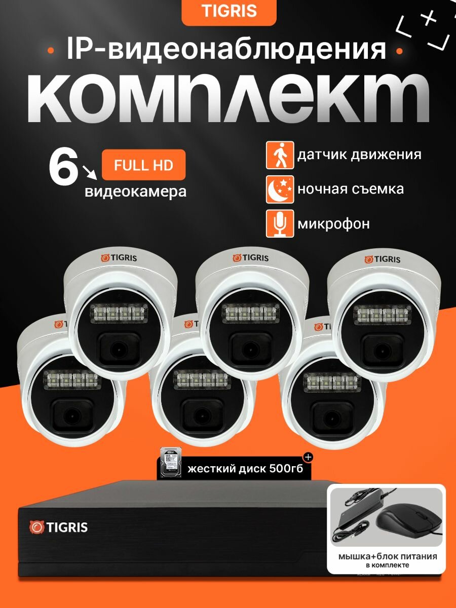 Готовый комплект IP-видеонаблюдения FULL HD с жестким диском на 6 внутренних камер POE (кабель в комплект не входит)