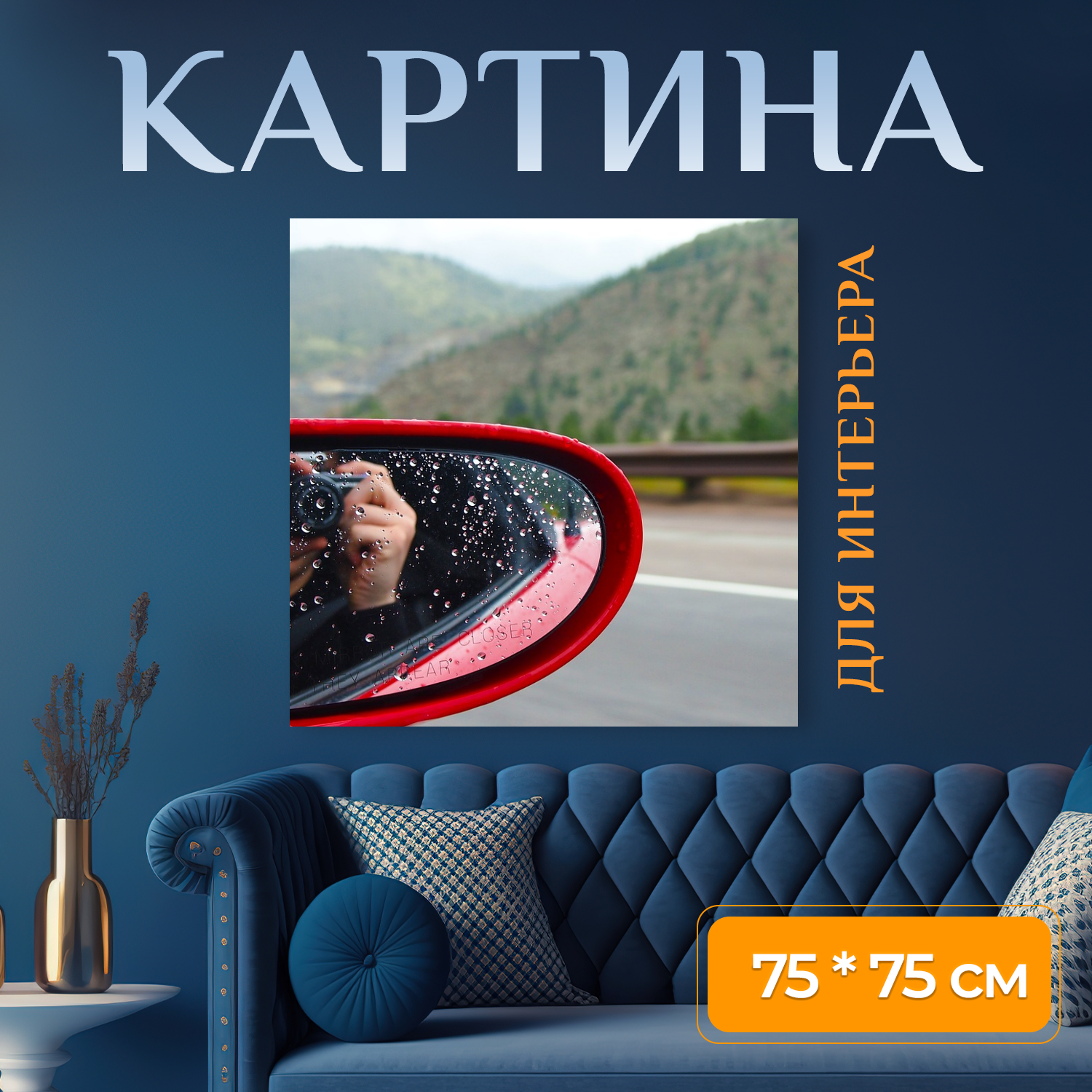 Картина на холсте "Вождение, камера в зеркале, камера в зеркале во время вождения" на подрамнике 75х75 см. для интерьера
