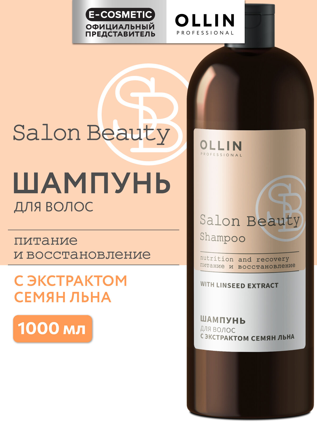 Шампунь для всех типов волос OLLIN PROFESSIONAL Salon Beauty питание и восстановление с экстрактом семян льна 1000 мл