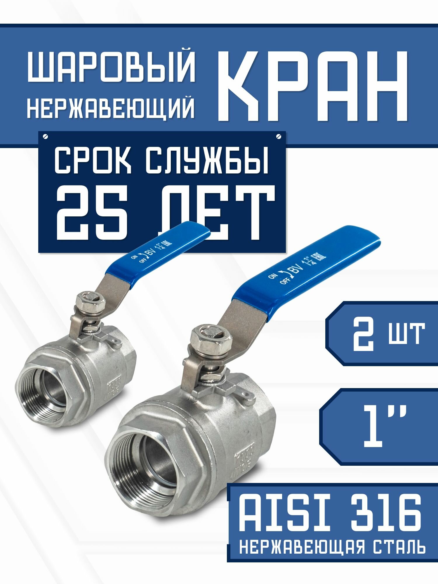 Кран шаровый 1" (2 шт) для воды, газа и спирта, нержавеющий AISI 316
