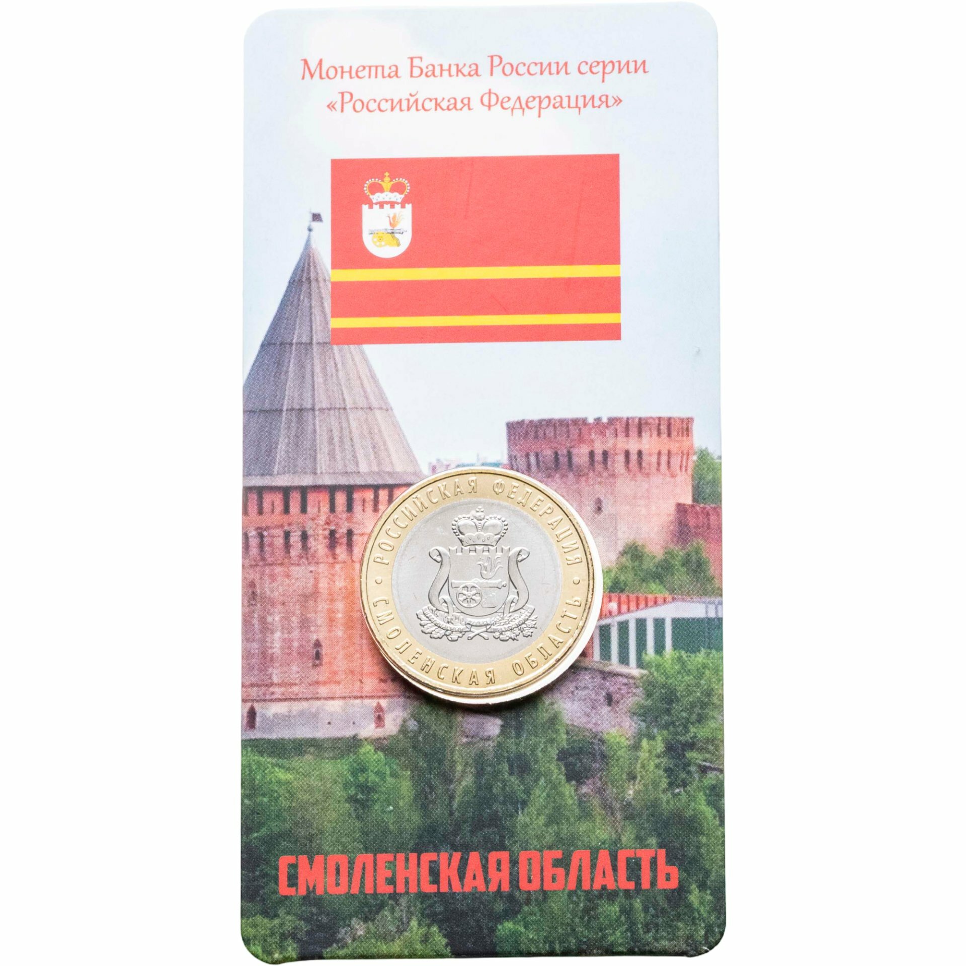 10 рублей 2025 ММД "Смоленская область" Российская Федерация, в блистере, Биметалл, в сохранности UNC