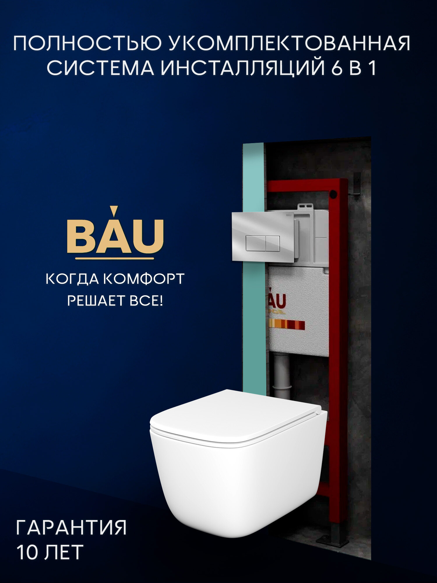 Инсталляция с унитазом комплект BAU PRO 6 в 1: унитаз подвесной безободковый торнадо Bau Dream 51х35, быстросъемное сиденье микролифт, кнопка смыва BAU Hotel, хром