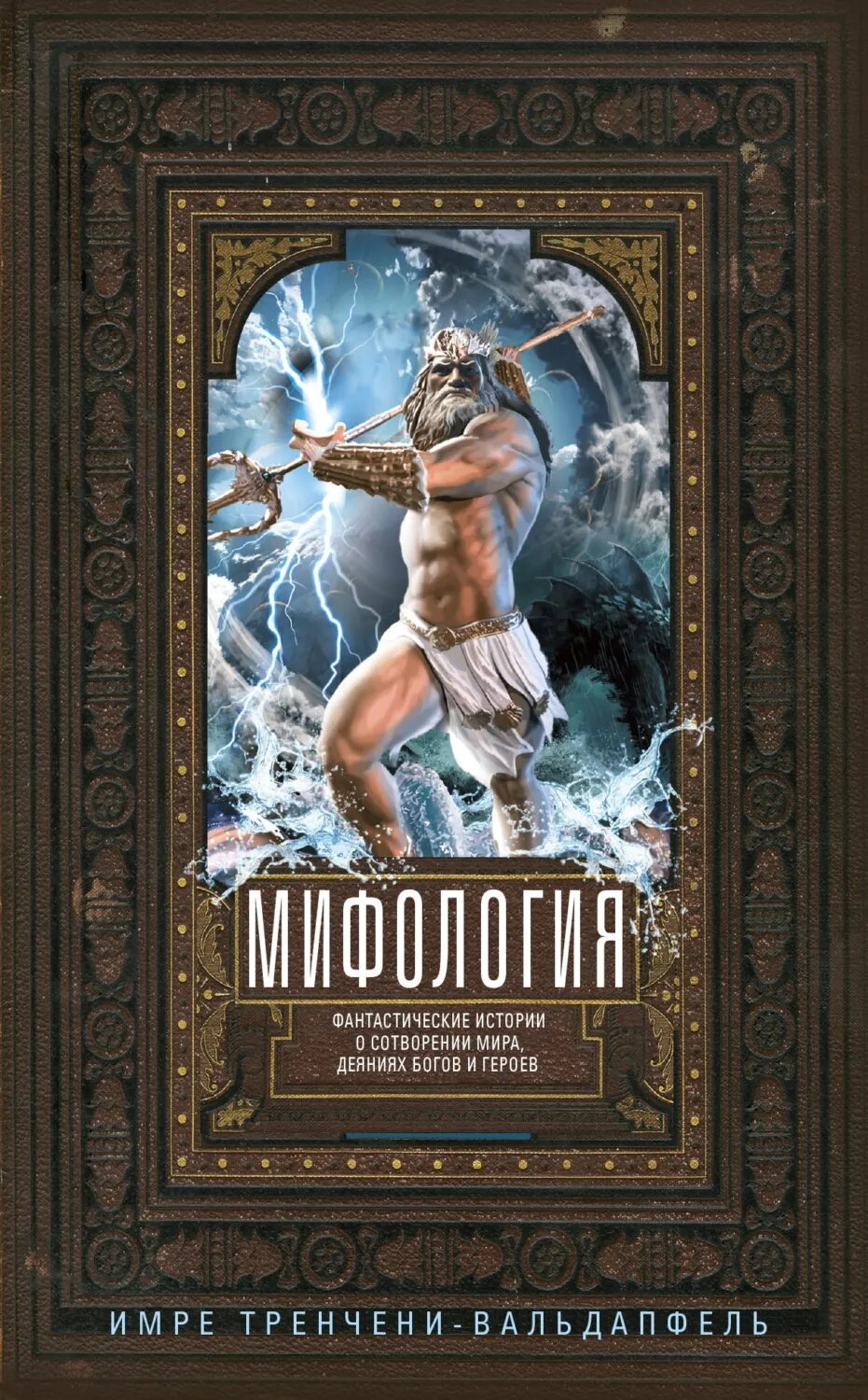 Мифология. Фантастические истории о сотворении мира, деяниях богов и героев [Цифровая книга]
