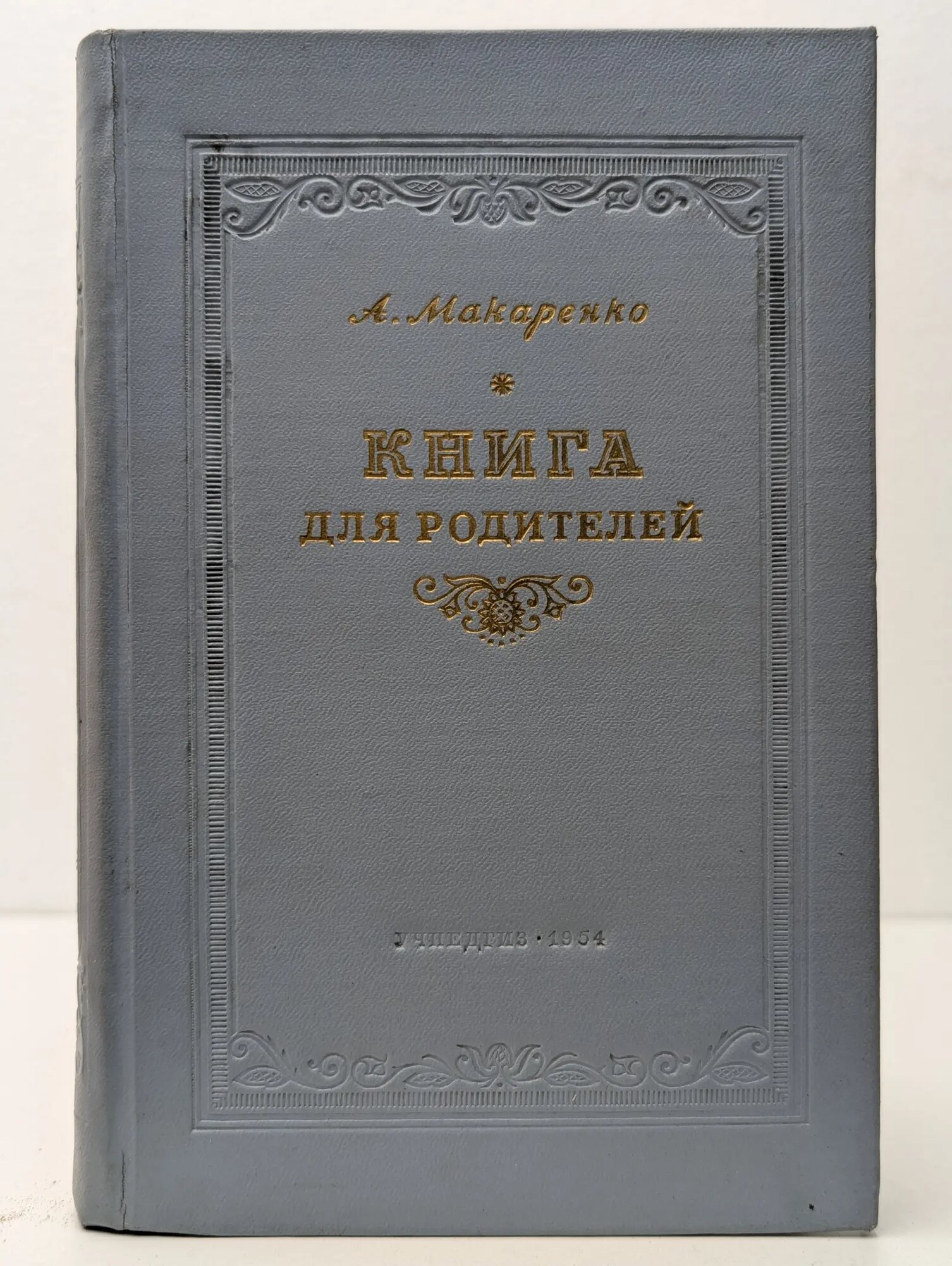 Книга для родителей Макаренко Антон Семенович 1954