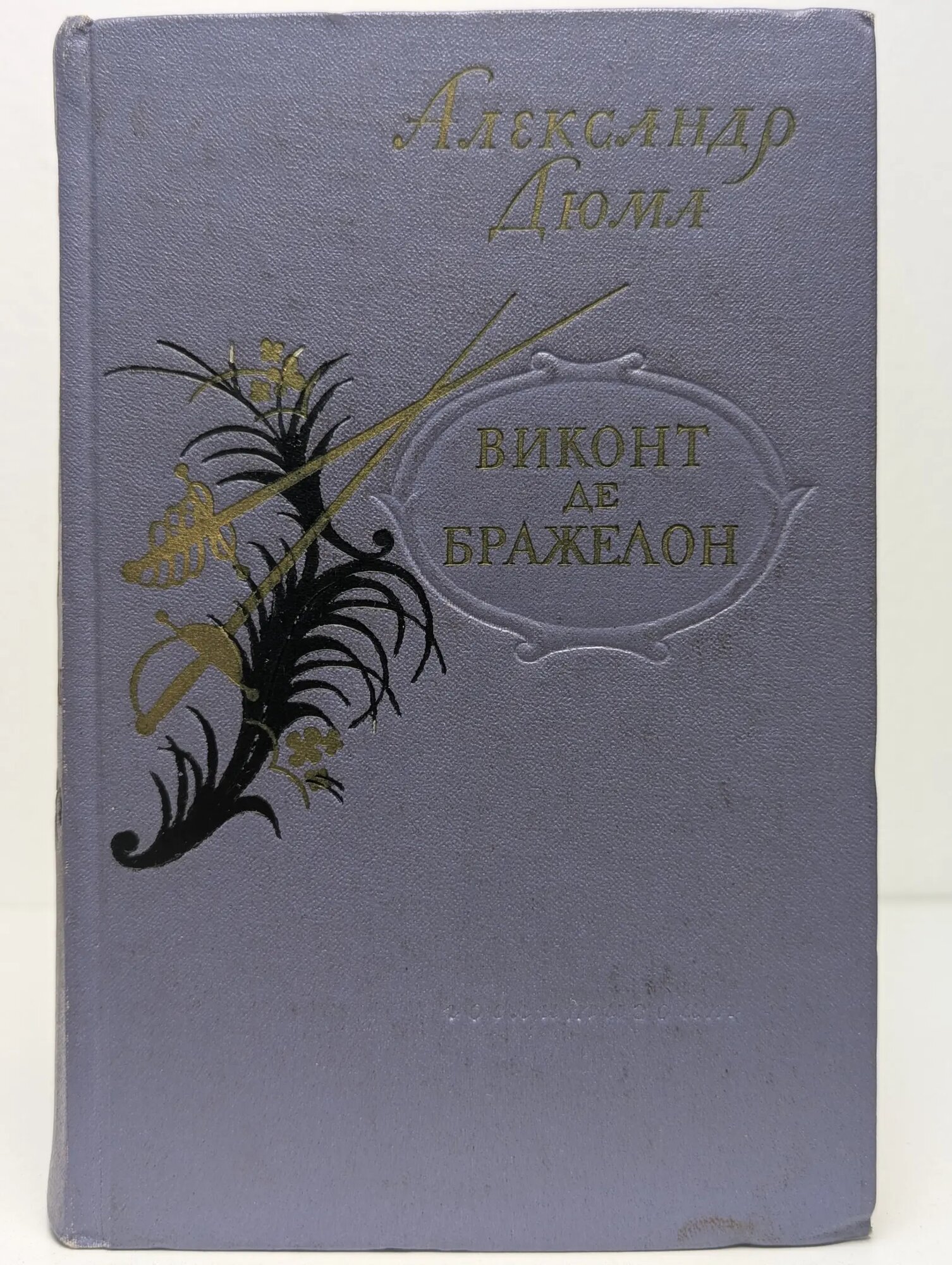 Виконт де Бражелон, или Десять лет спустя. Кнтга 1 Дюма Александр 1956