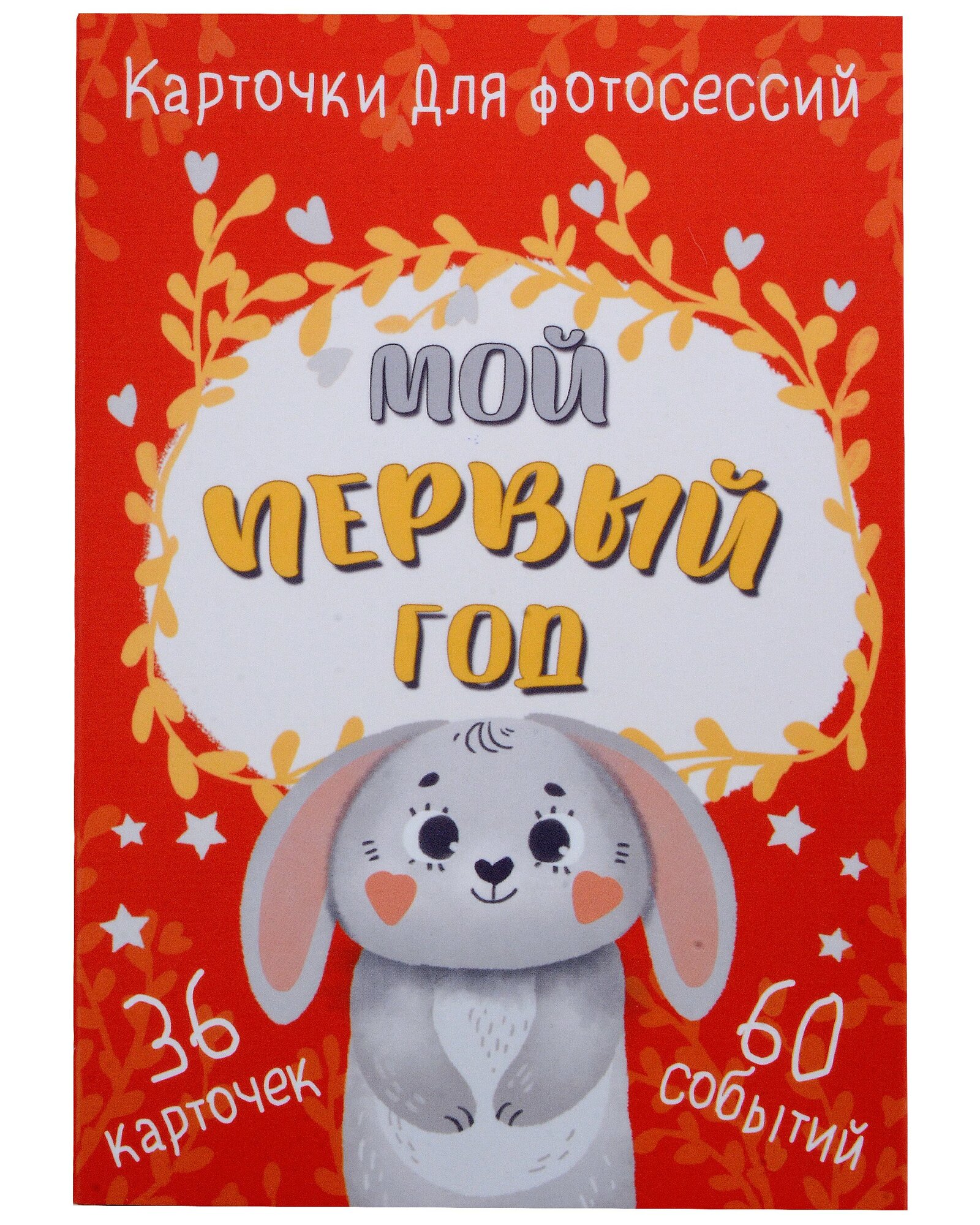 Набор карточек для фотосессии "Мой первый год" (36 двусторонних карточек)
