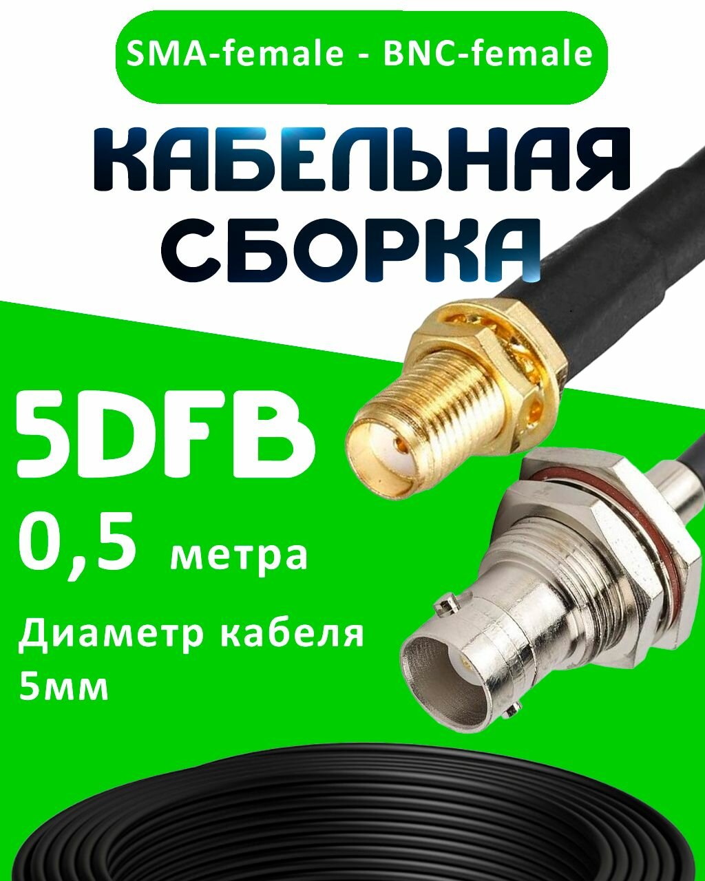 Кабельная сборка 5D-FB с разъемами SMA-female - BNC-female, 0,5 метра