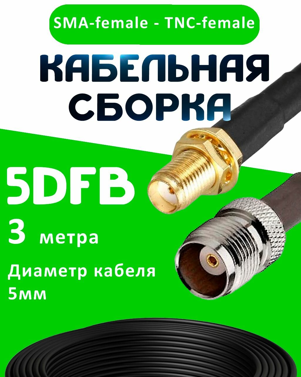 Кабельная сборка 5D-FB с разъемами SMA-female - TNC-female, 3 метра