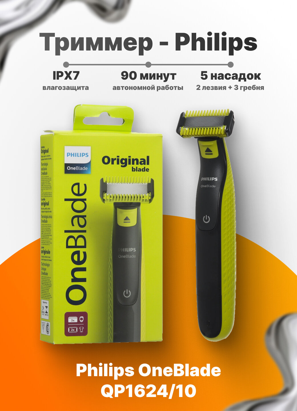 Триммер Philips OneBlade QP1624/10 - Триммер для бороды / усов / тела