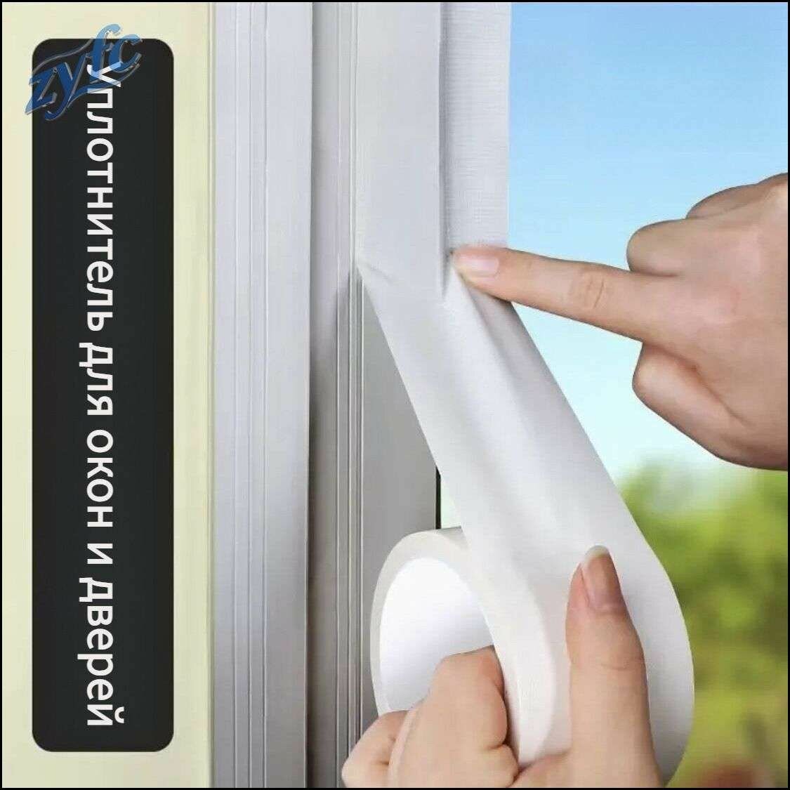 Ветрозащитная лента для дверей и окон, лента для герметизации окон