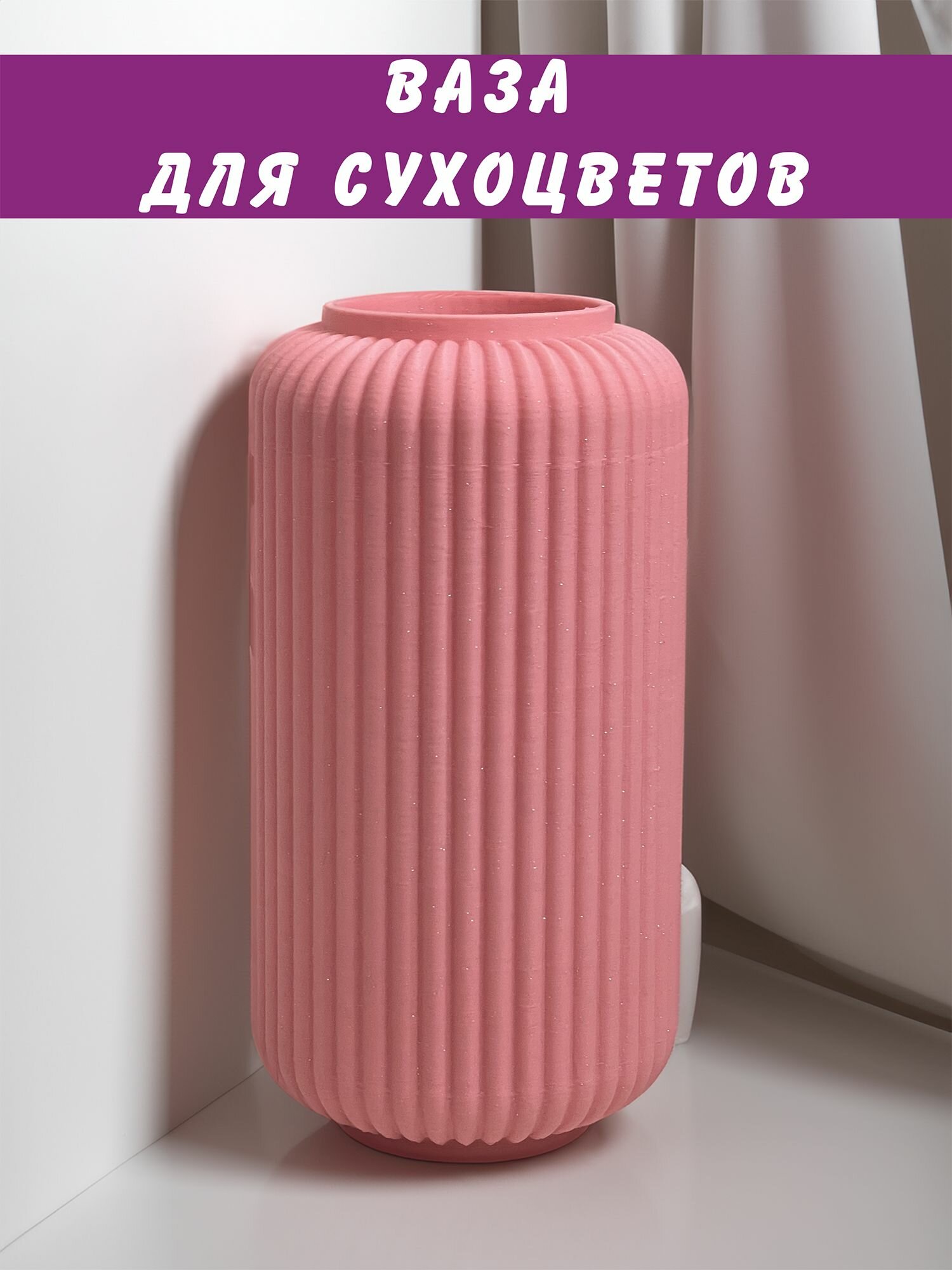 Дизайнерская ваза для сухоцветов. Пластик. Цвет розовый. 16,5 см